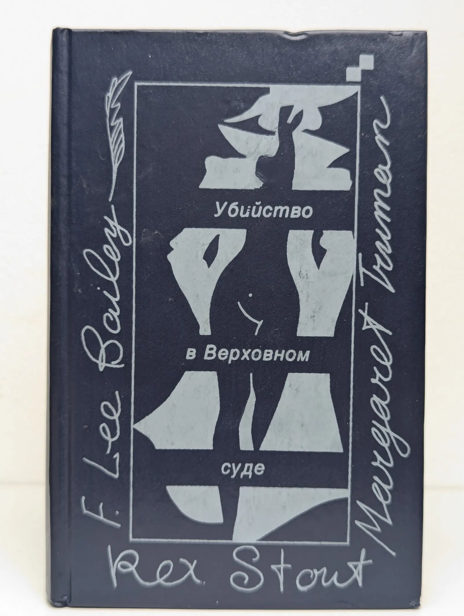 Убийство в Верховном суде Стаут Рекс, Трумэн Маргарет, Ли Бейли Френсис 1991
