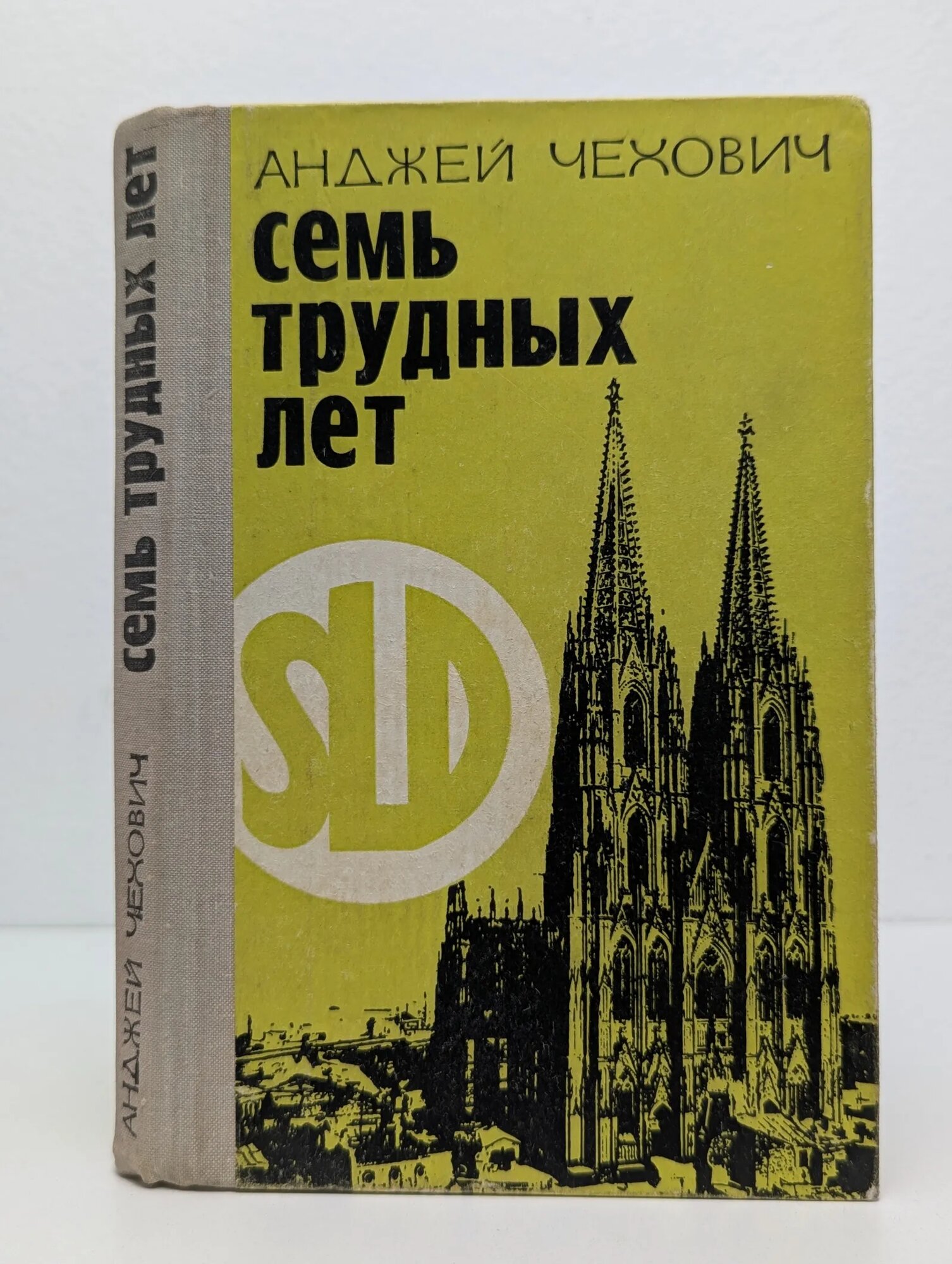 Семь трудных лет Чехович Анджей 1975