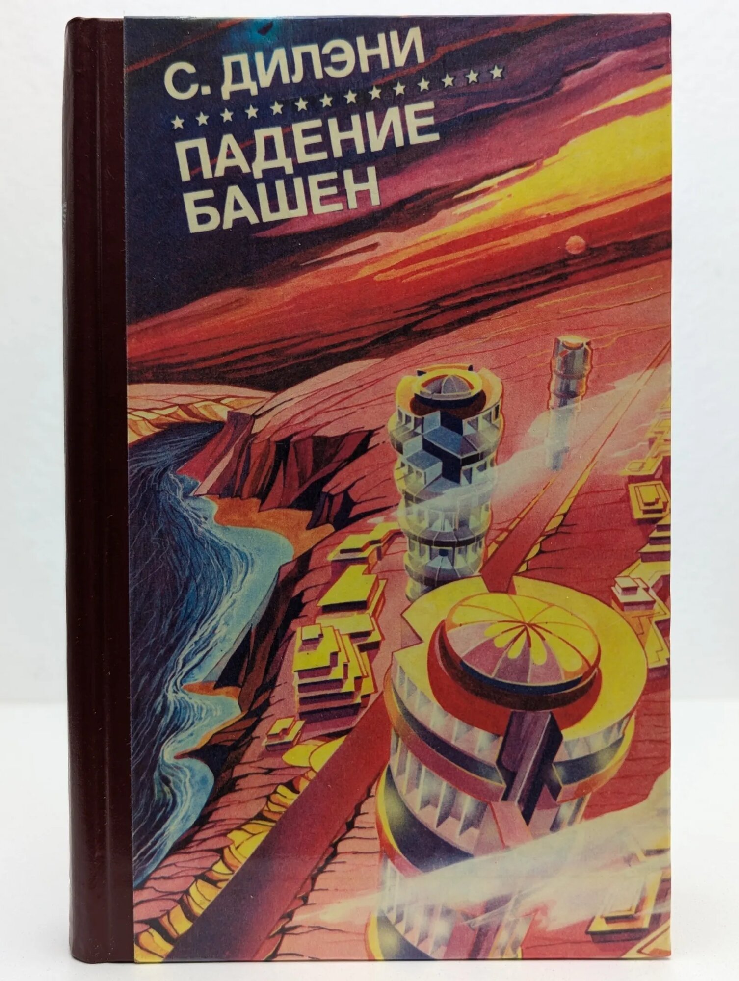 Падение башен Дилэни Сэмюэл Рэй 1992