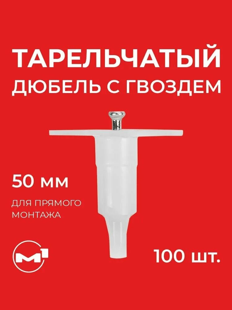 М1 Дюбель 50 мм x 50 мм