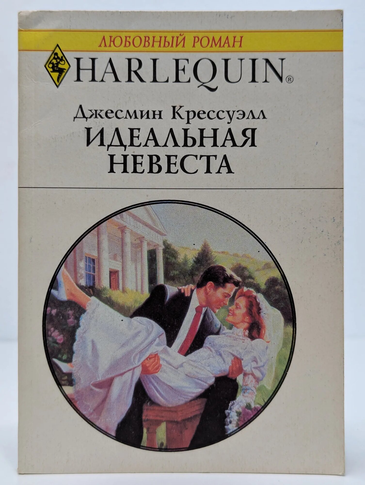 Идеальная невеста Крессуэлл Джесмин 1996