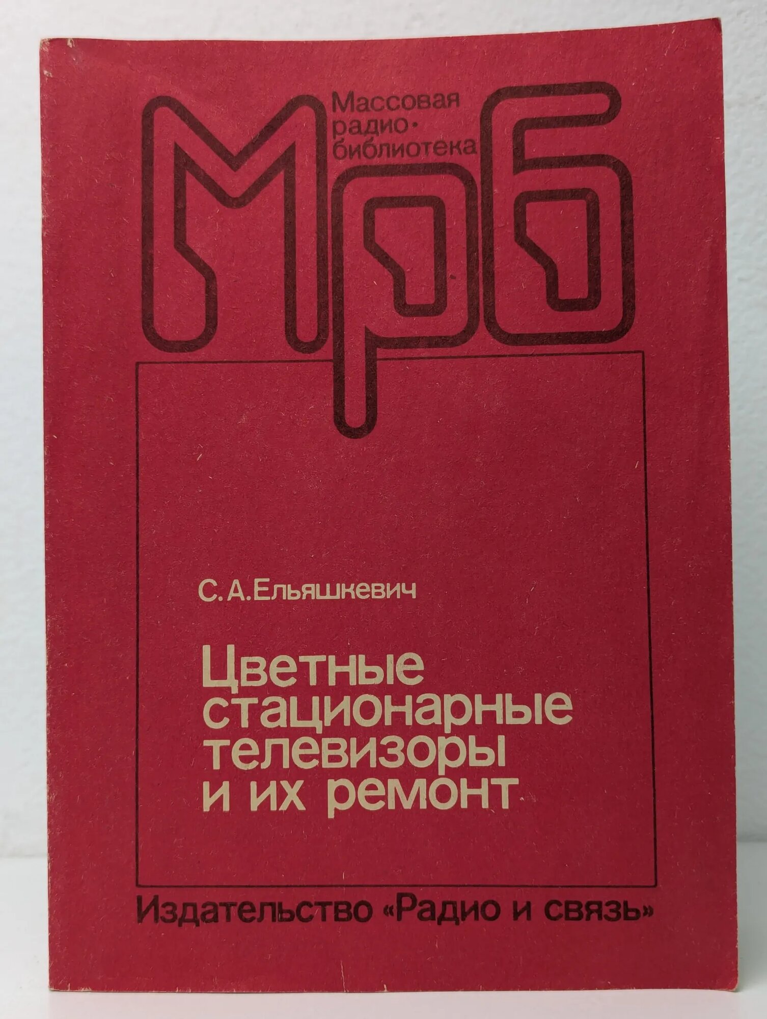 Цветные стационарные телевизоры и их ремонт Ельяшкевич Самуил Абрамович 1990