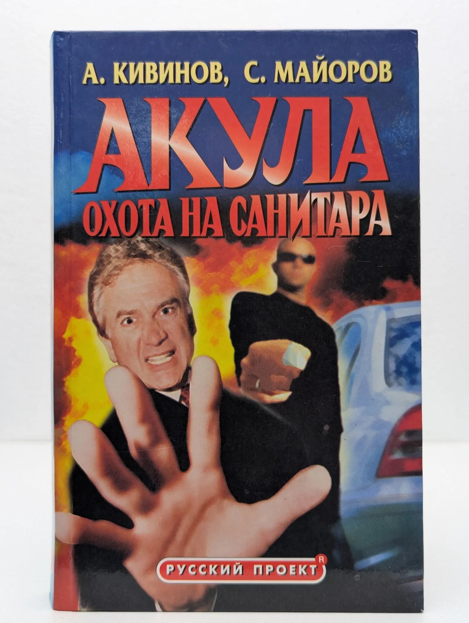 Акула. Охота на Санитара Кивинов Андрей, Майоров Сергей 2001