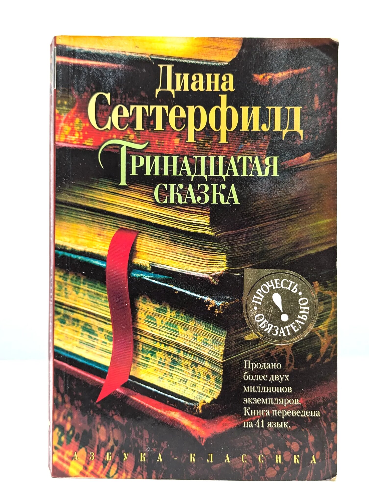 Тринадцатая сказка Сеттерфилд Диана 2010
