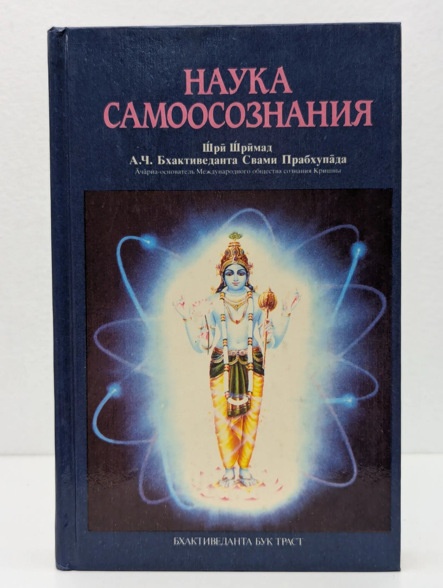 Наука самоосознания Бхактиведанта Свами Прабхупада Абхай Чаранаравинда 1991