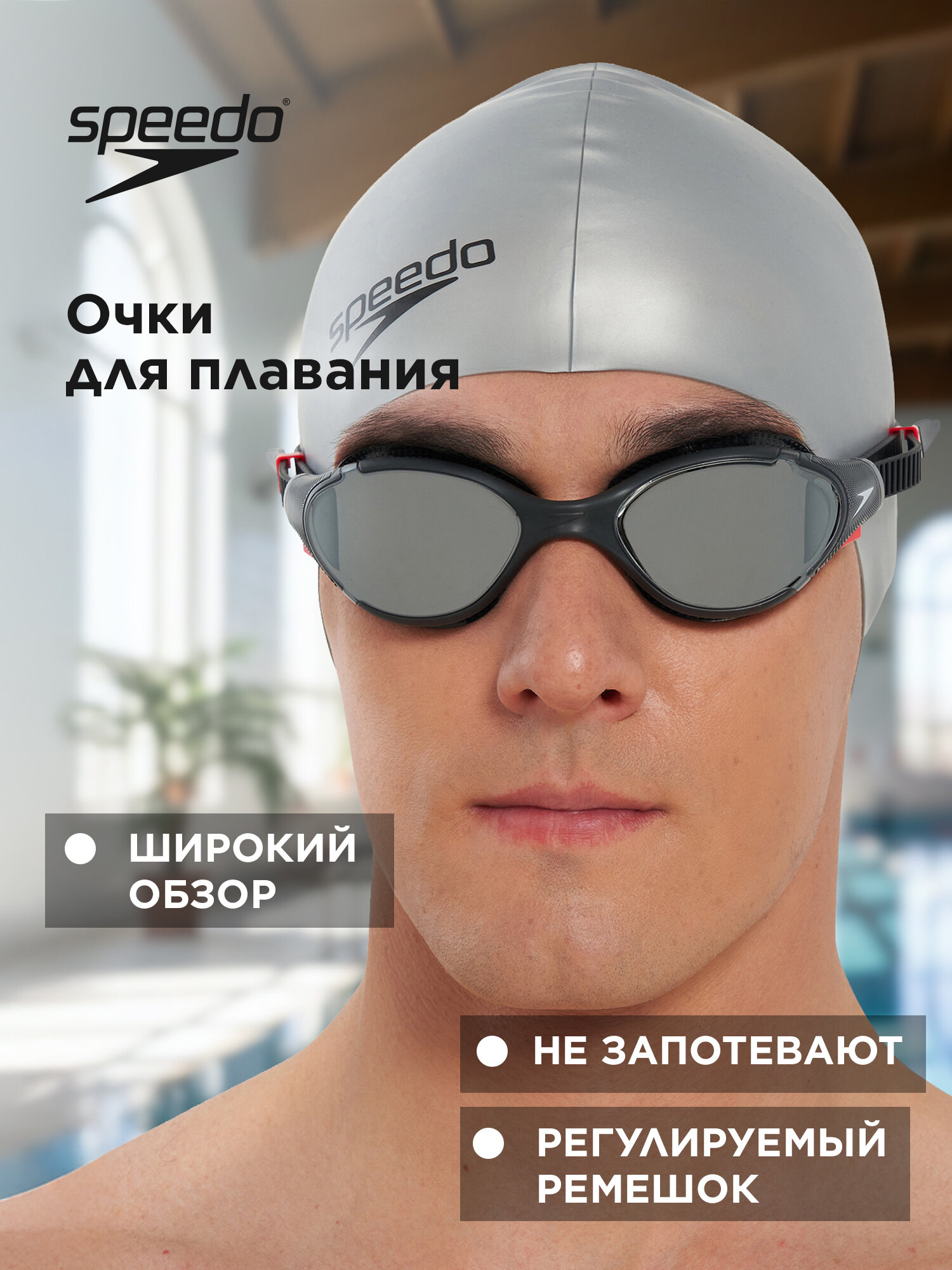 Очки для плавания Speedo Biofuse 2.0