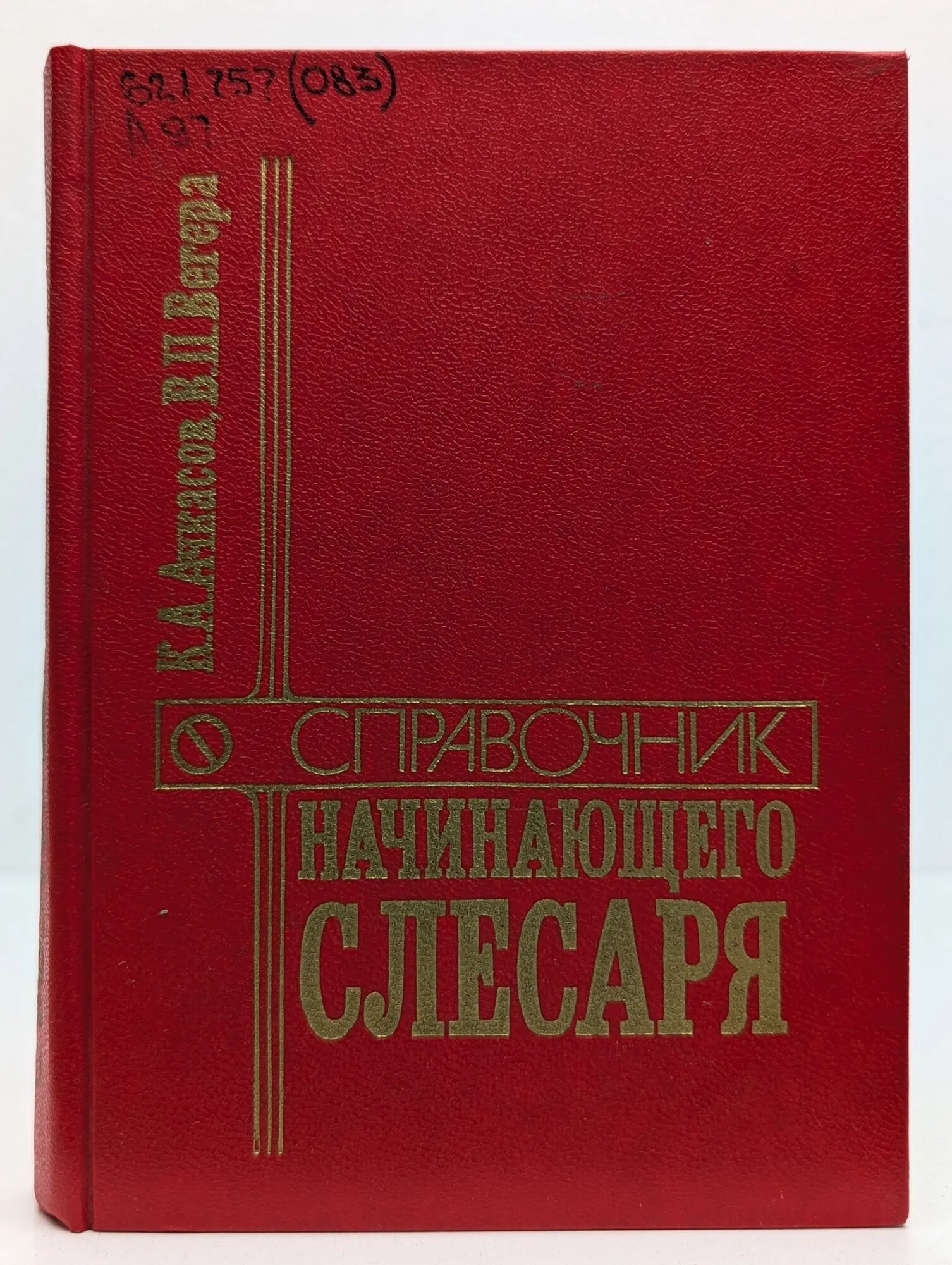 Справочник начинающего слесаря Ачкасов Константин Александрович 1987