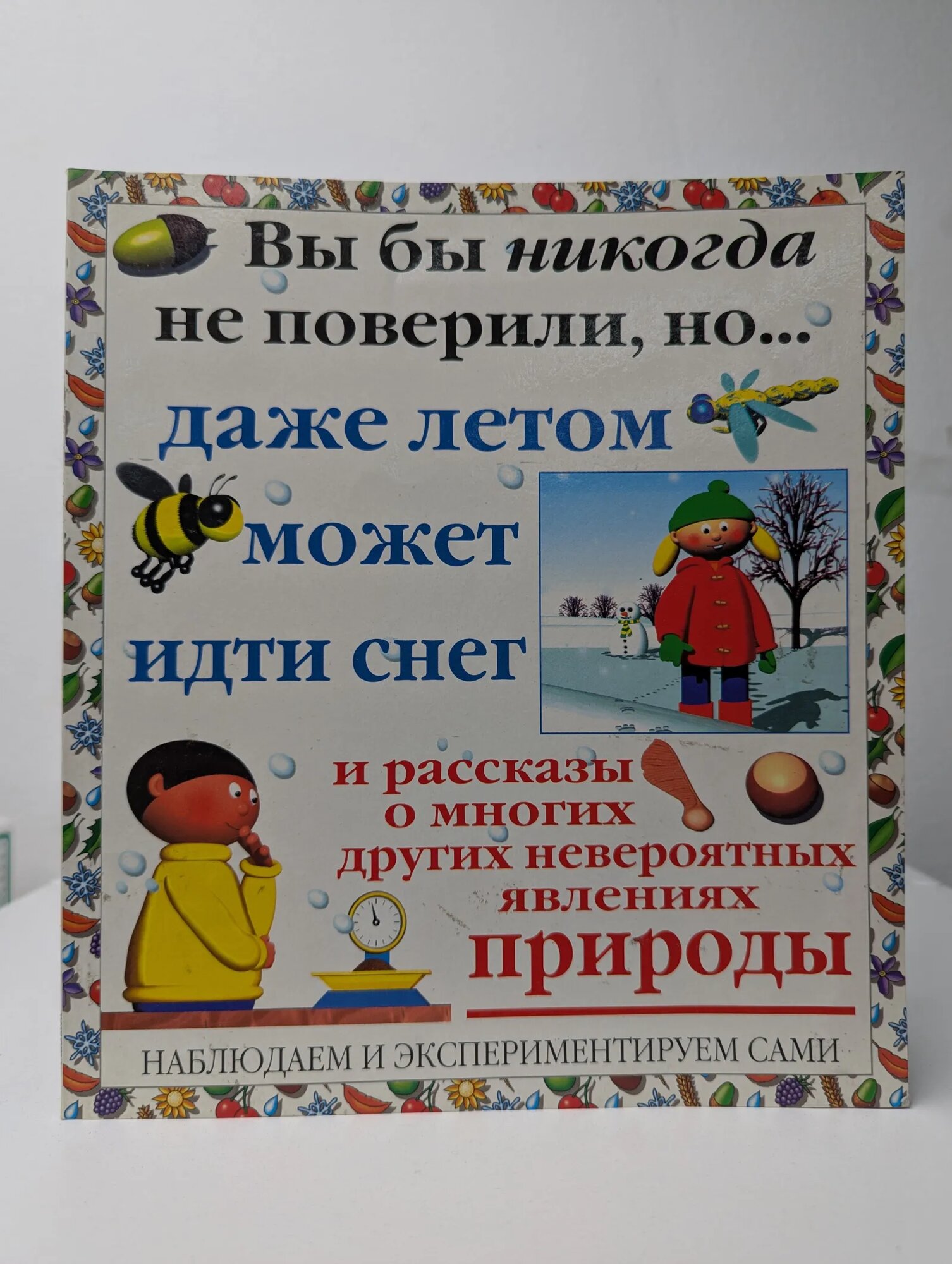 Вы бы никогда не поверили, но даже летом может идти снег. И рассказы о многих других невероятных явлениях природы Сборник 1998