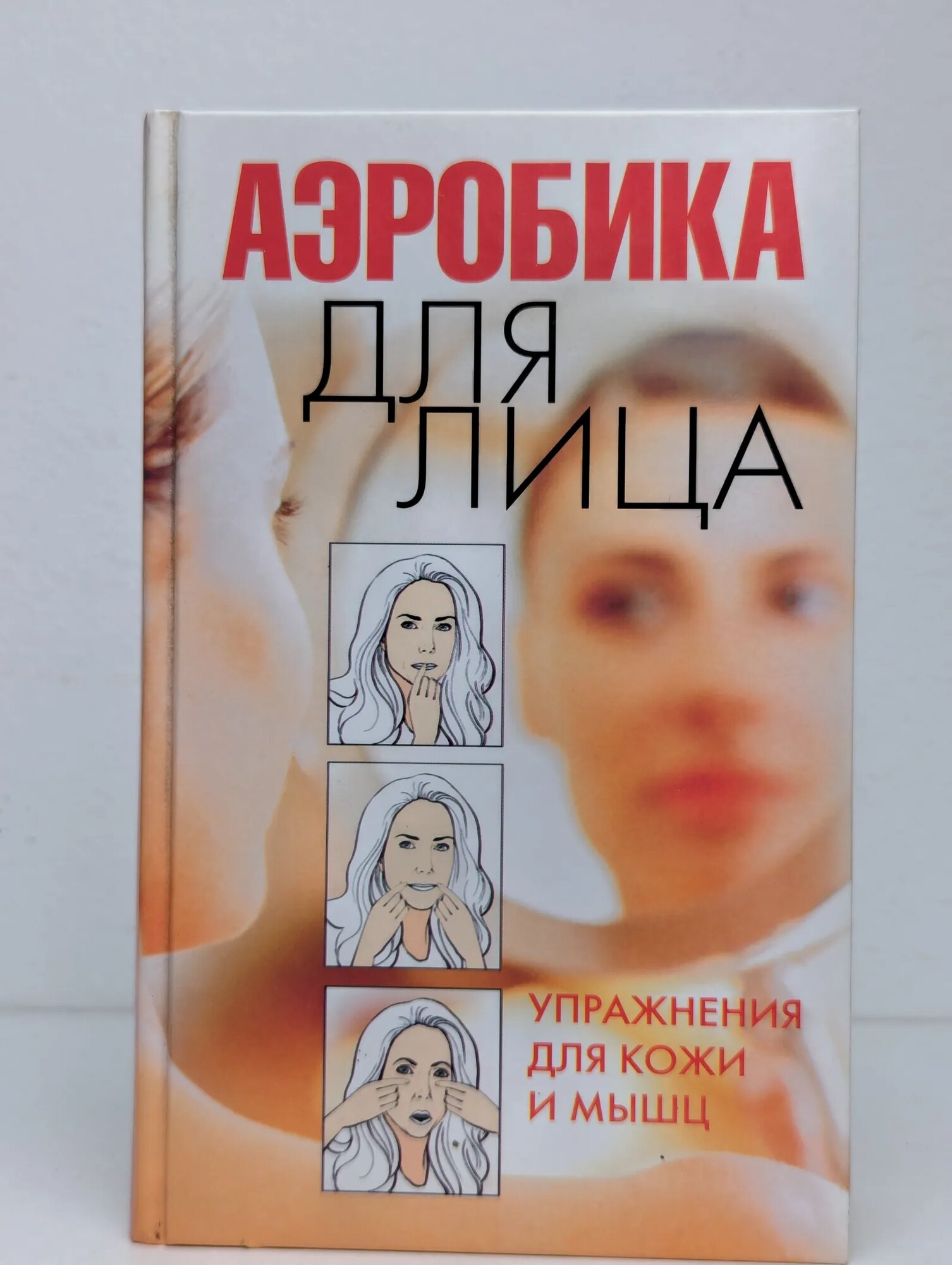 Аэробика для лица. Упражнения для кожи и мышц Надеждина Вера 2008