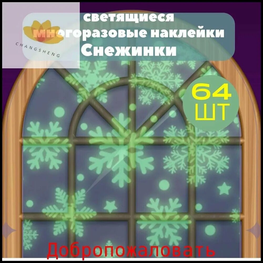 Украшение на окна светящийся зеленый 64 шт.