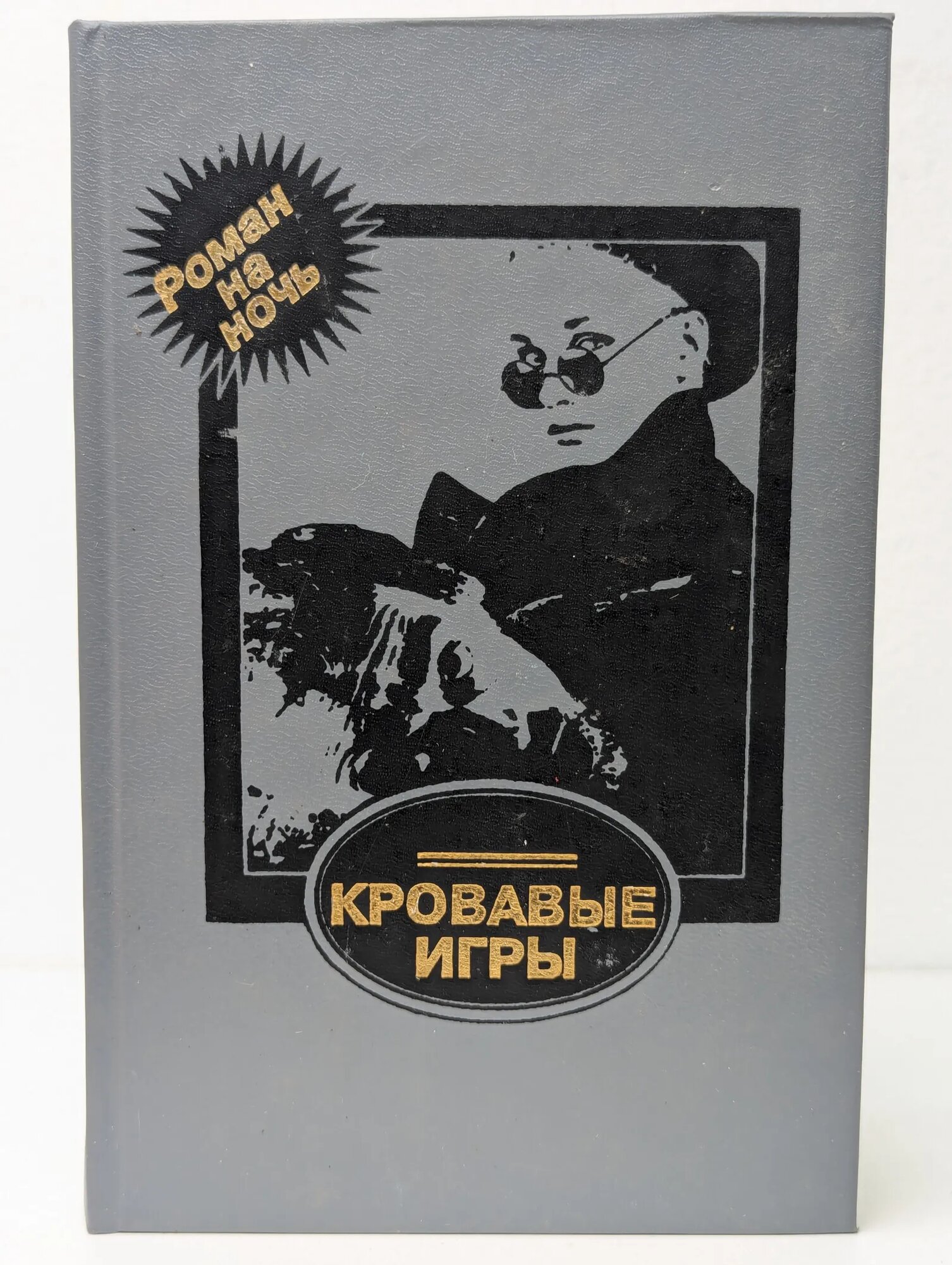 Кровавые игры Сборник 1993