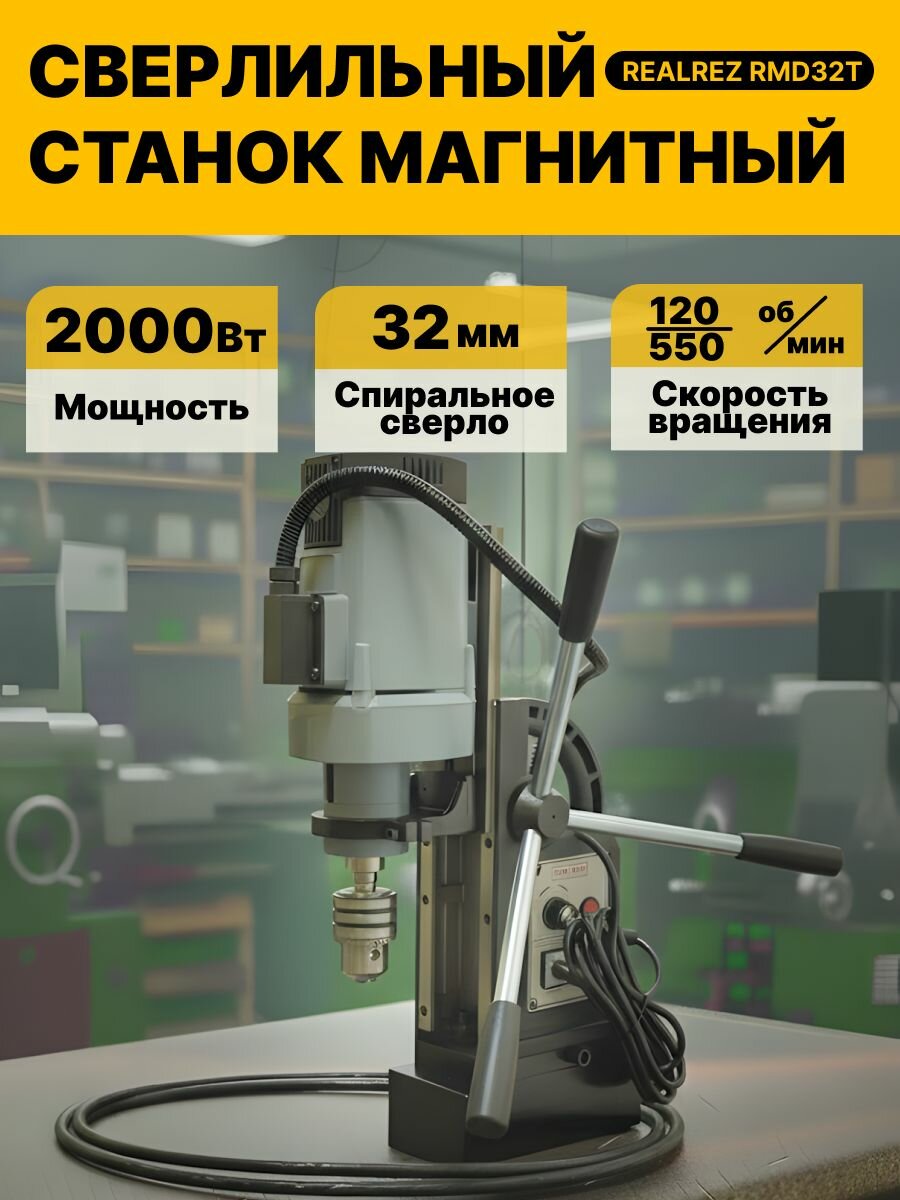 Магнитный сверлильный станок по металлу REALREZ RMD32Т 2000W