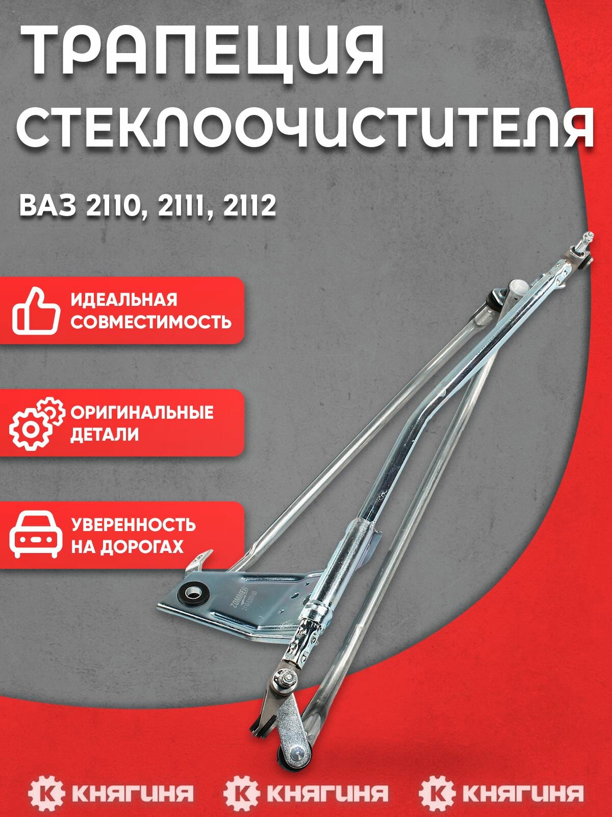 Трапеция стеклоочистителя ВАЗ 2110, 2111, 2112 (d 12 мм)