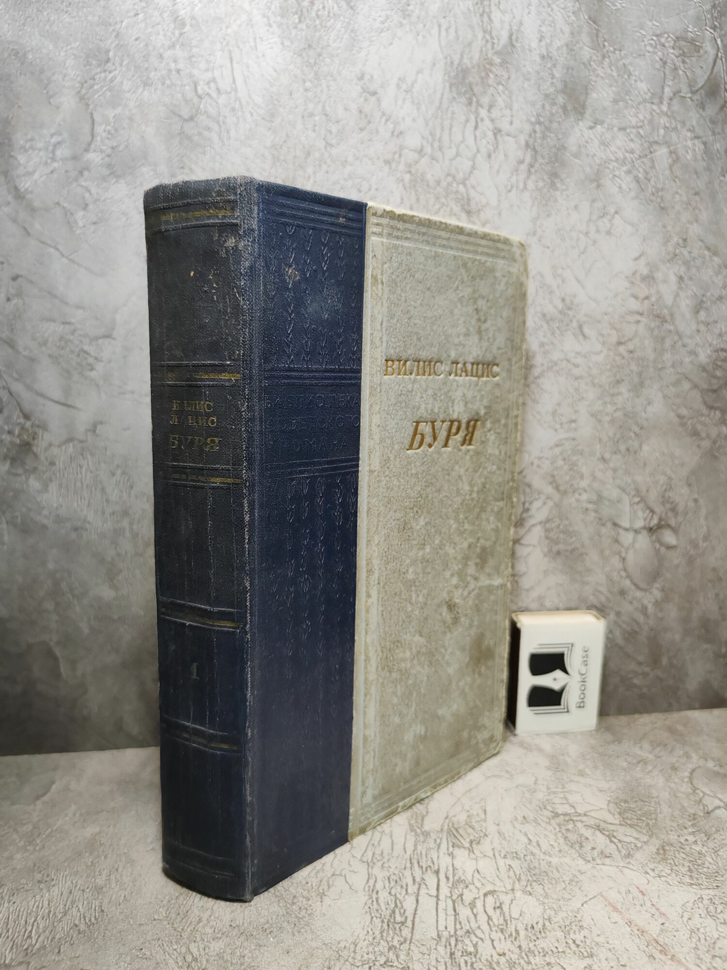 Буря. Часть 1. (1952 г.) (Роман в 3-х частях)