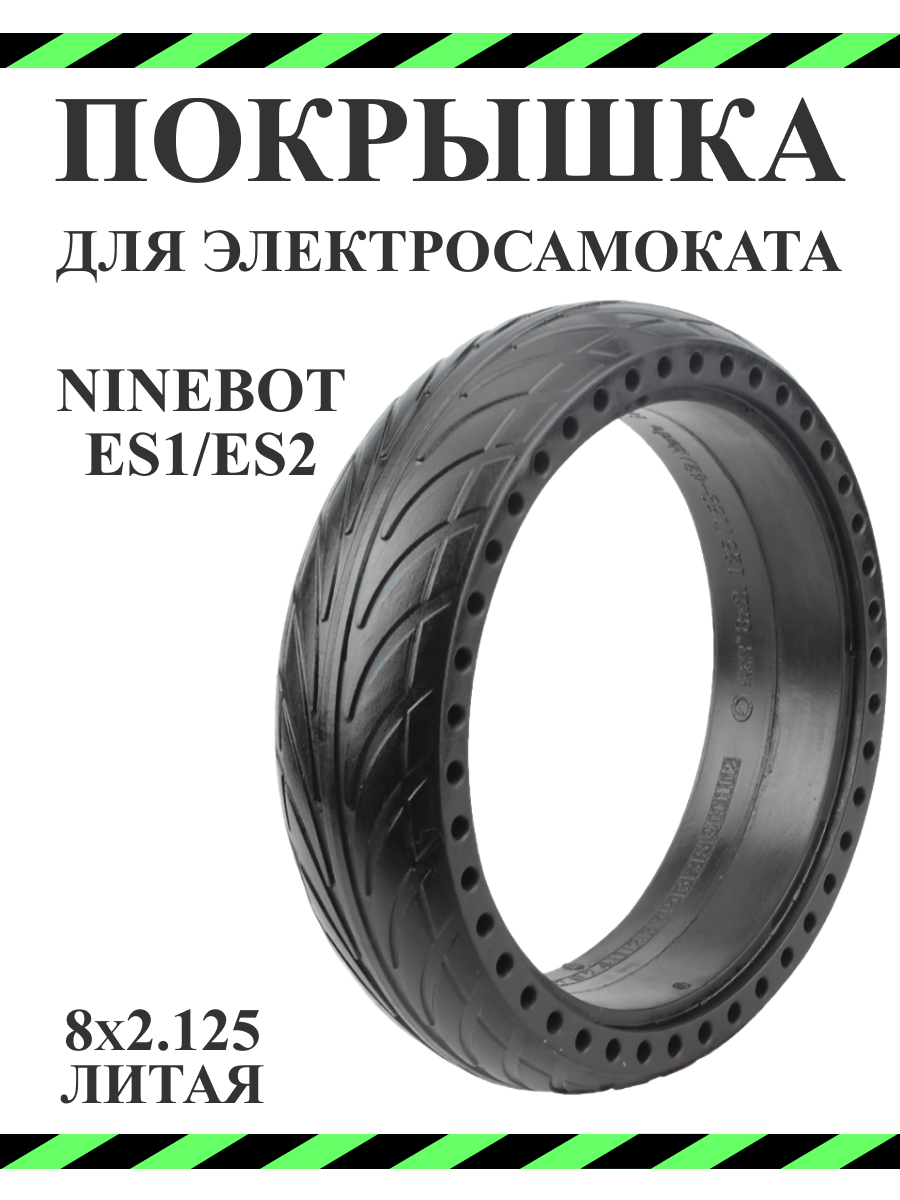 Покрышка 8х2.125 с перфорацией для электросамоката Ninebot KickScooter ES1/ES2/ES4