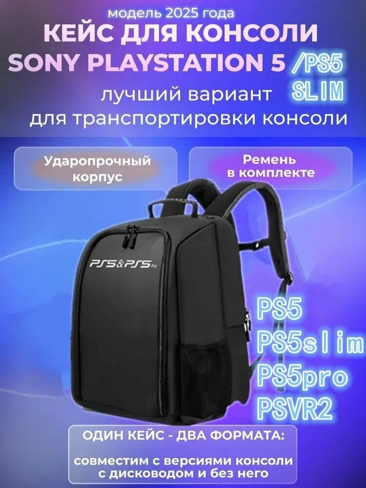 Водонепроницаемый рюкзак для консоли PS5 и PS5 PRO, портативное туристическое снаряжение с видеоаксессуарами PSVR2