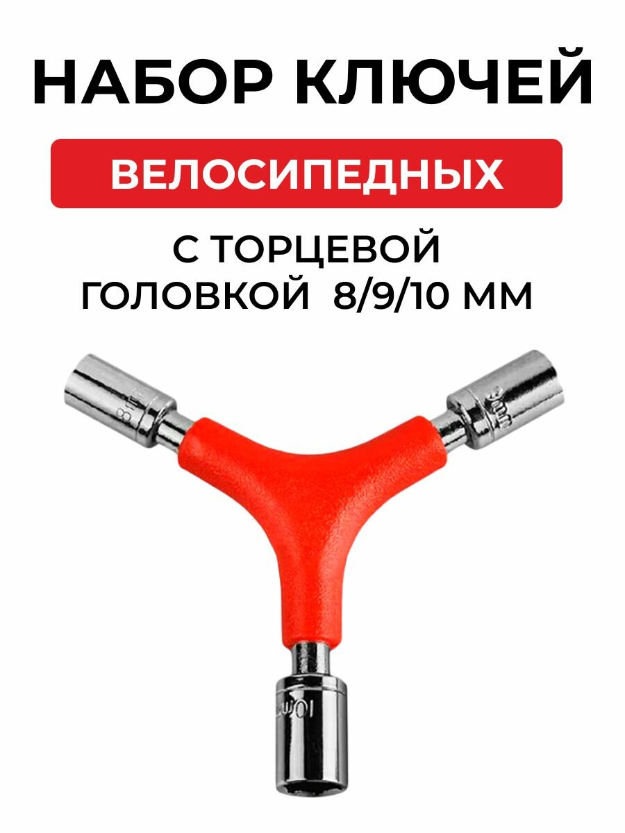 Набор ключей (GW-38006-9734, 3 предмета, Y-тип, 8/9/10мм) / Для велосипеда
