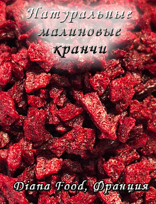 Посыпка Diana Food "Малиновые Кранчи", Франция, 100% натуральная, 100 гр