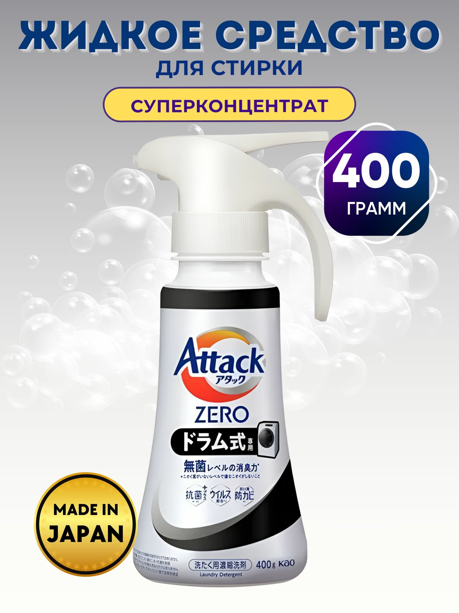 KAO Жидкое средство для стирки Attack Zero One Hand Type суперконцентрат, с прохладным ароматом листвы и морского бриза, 400г.