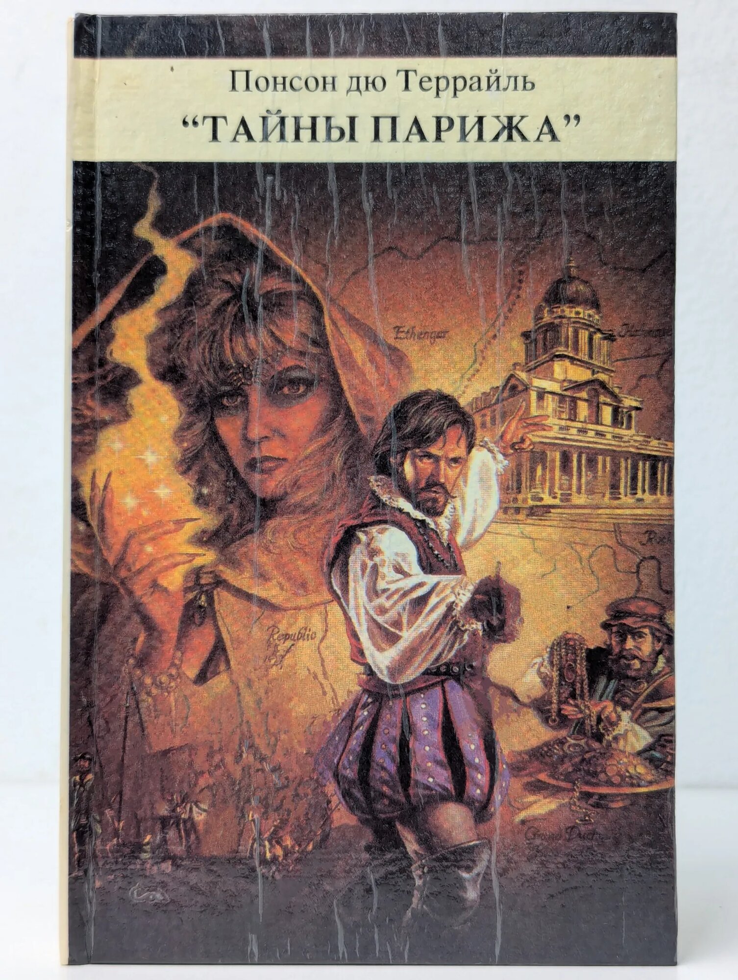 Тайны Парижа. Том 2 Пьер Алексис Понсон дю Террайль 1992