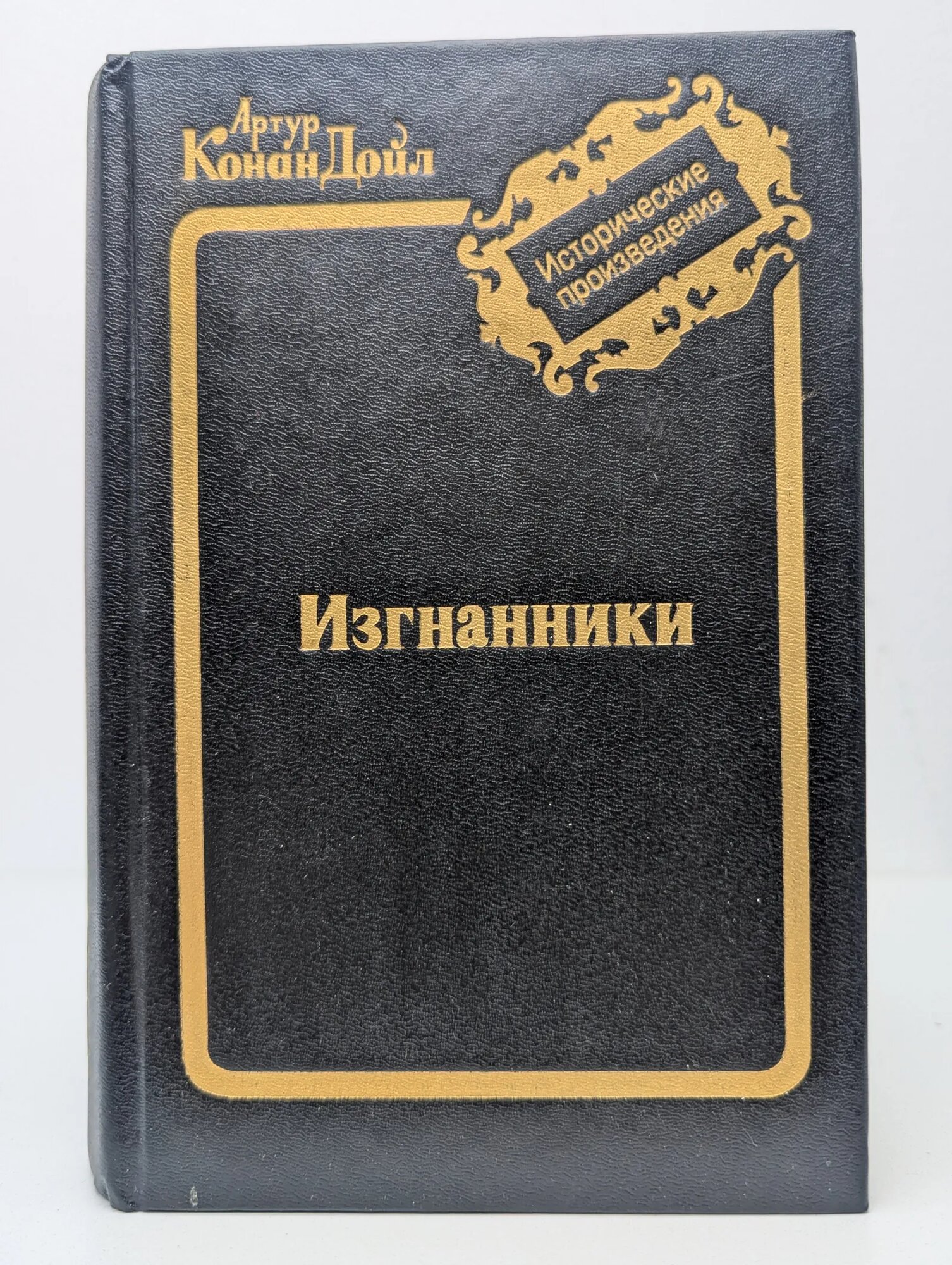 Изгнанники Конан-Дойл Артур 1993