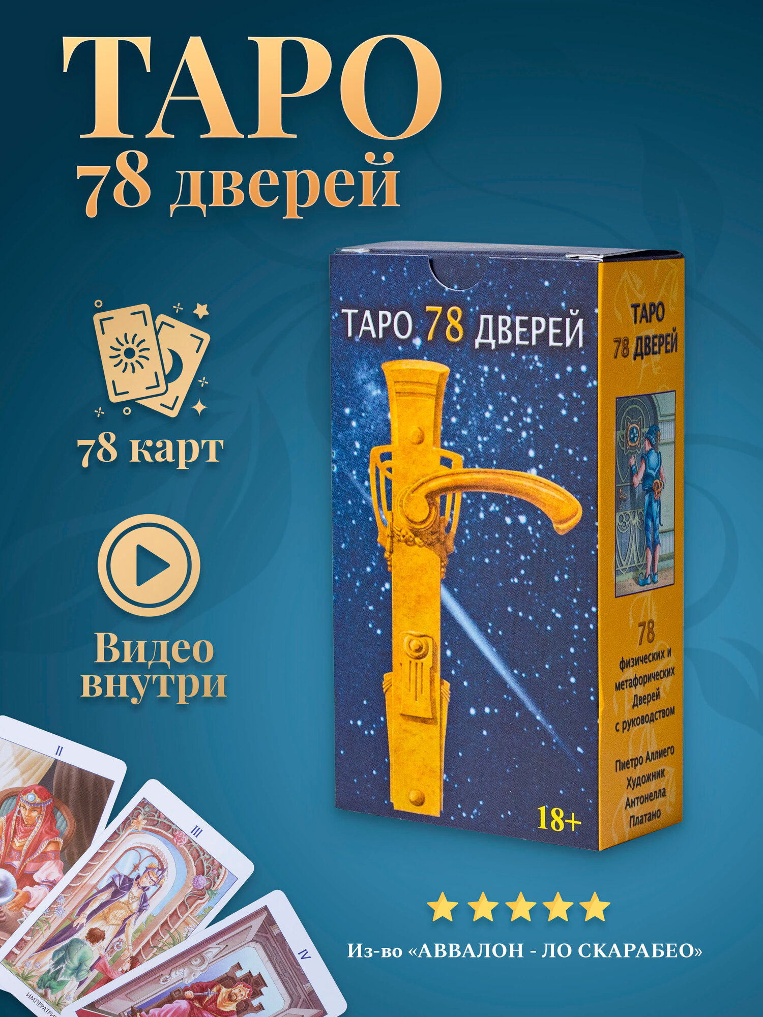 Карты Таро 78 Дверей с инструкцией