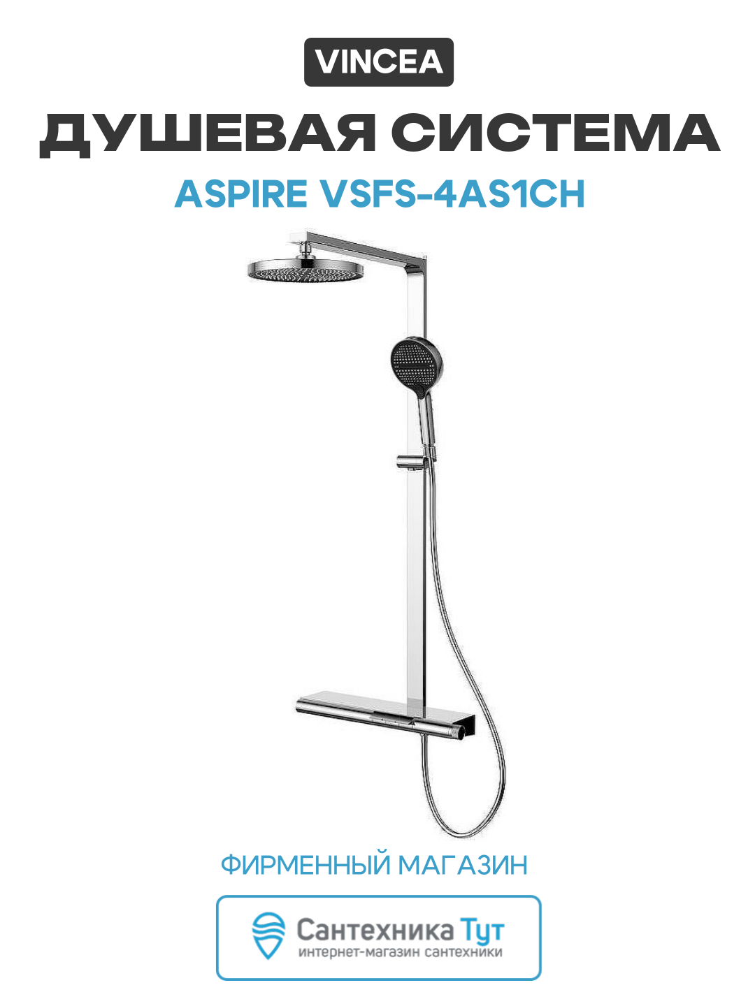 Душевая система Vincea Aspire VSFS-4AS1CH Хром латунь на стену с изливом со смесителем
