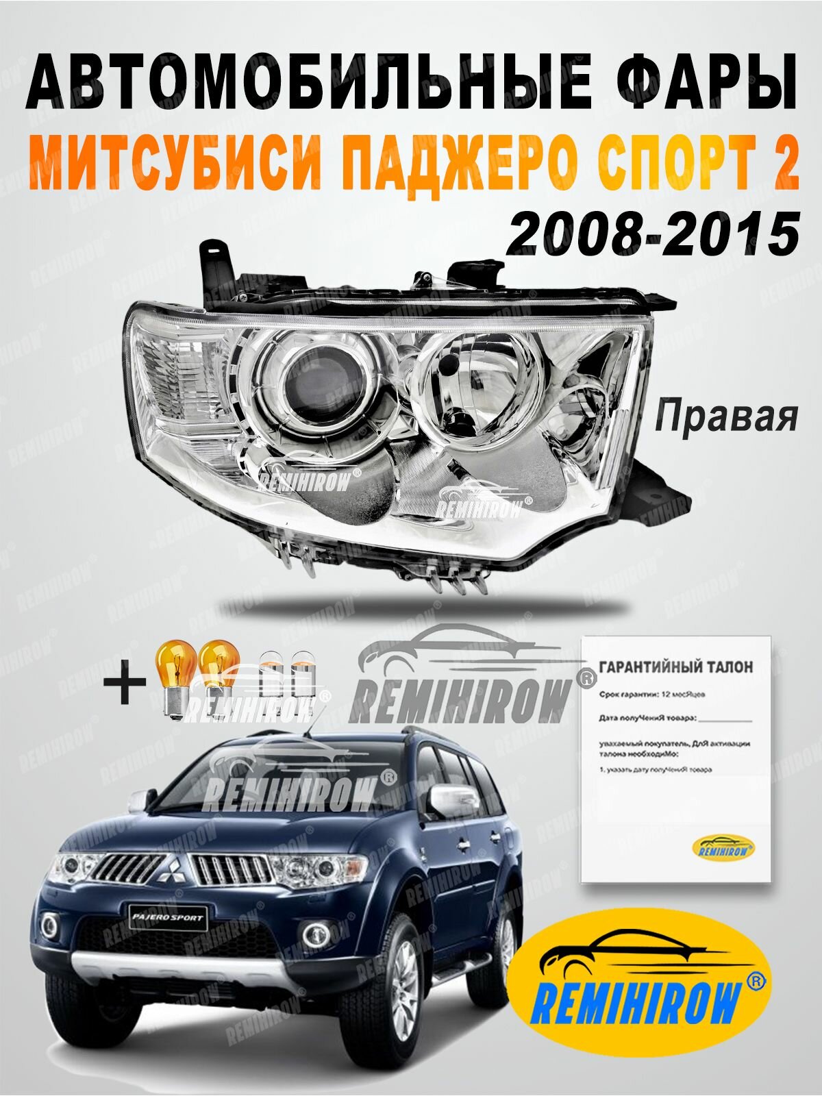 Фары автомобильные, 1 шт, арт. Митсубиси Паджеро Спорт 2 2008-2015 правая Remihirow