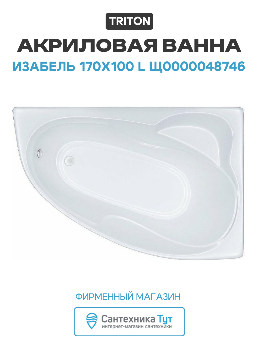 Акриловая ванна Triton Изабель 170x100 L Щ0000048746 без гидромассажа белый акрил