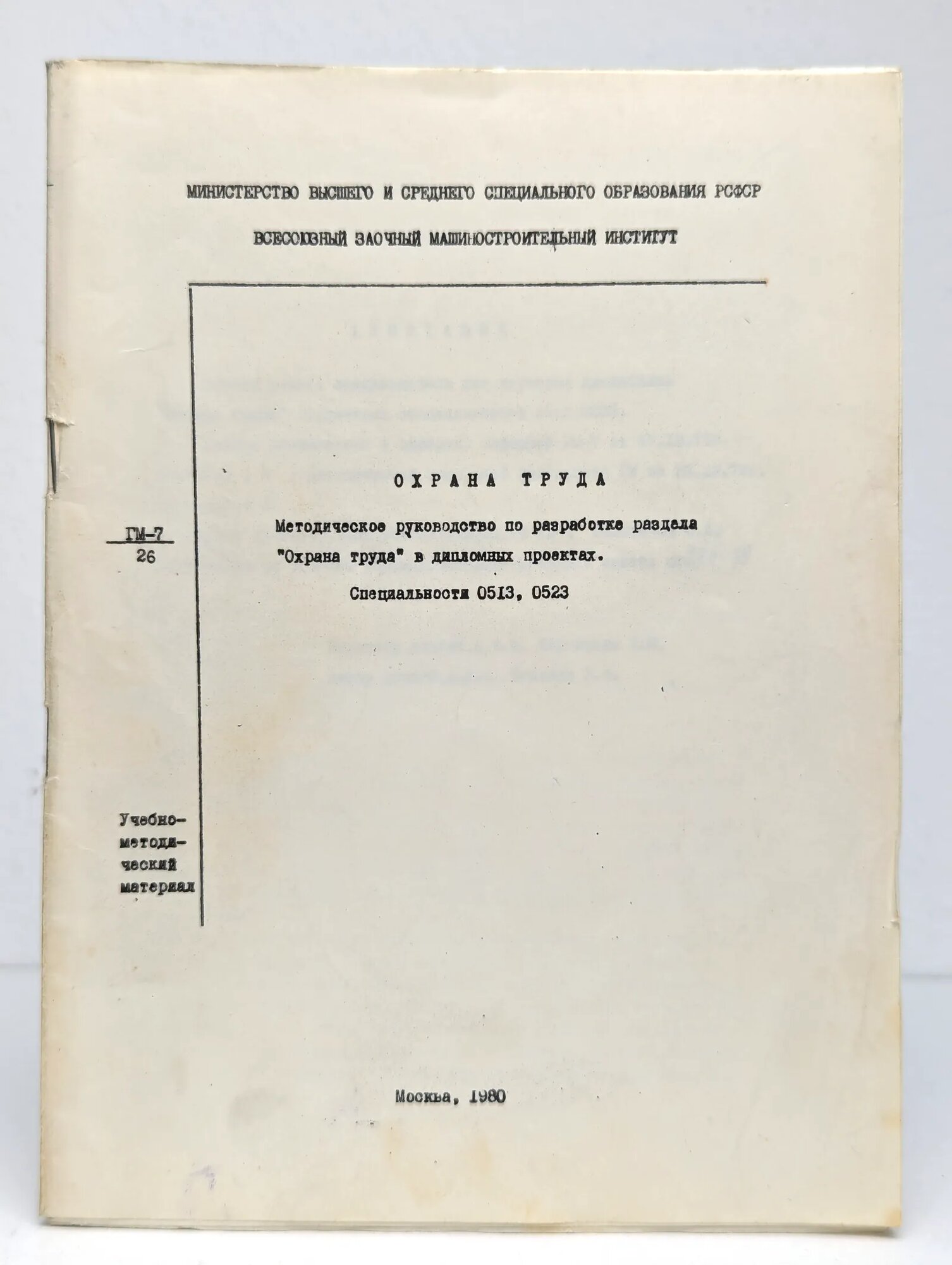 Охрана труда Семенов В. Ф. 1980