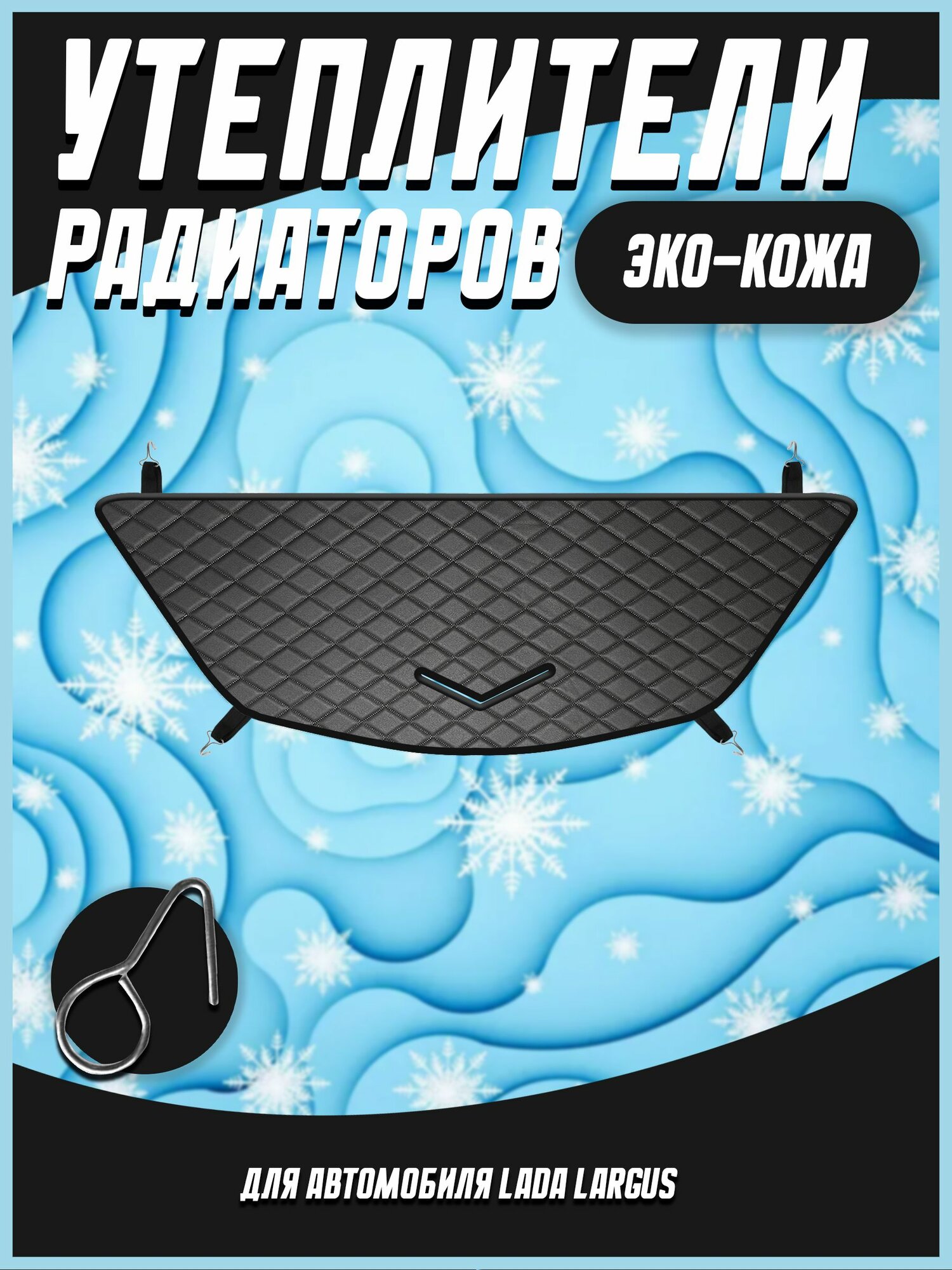 Утеплитель радиатора из эко-кожи (Уплотнённый) для Lada (Ваз) Largus / Лада Ларгус 2012-2021