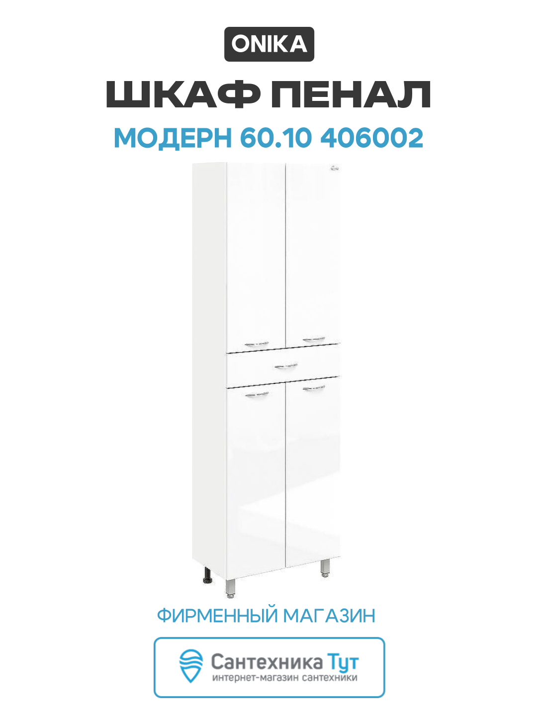 Шкаф пенал Onika Модерн 60.10 406002 Белый МДФ / ЛДСП белый с дверками, с ящиками