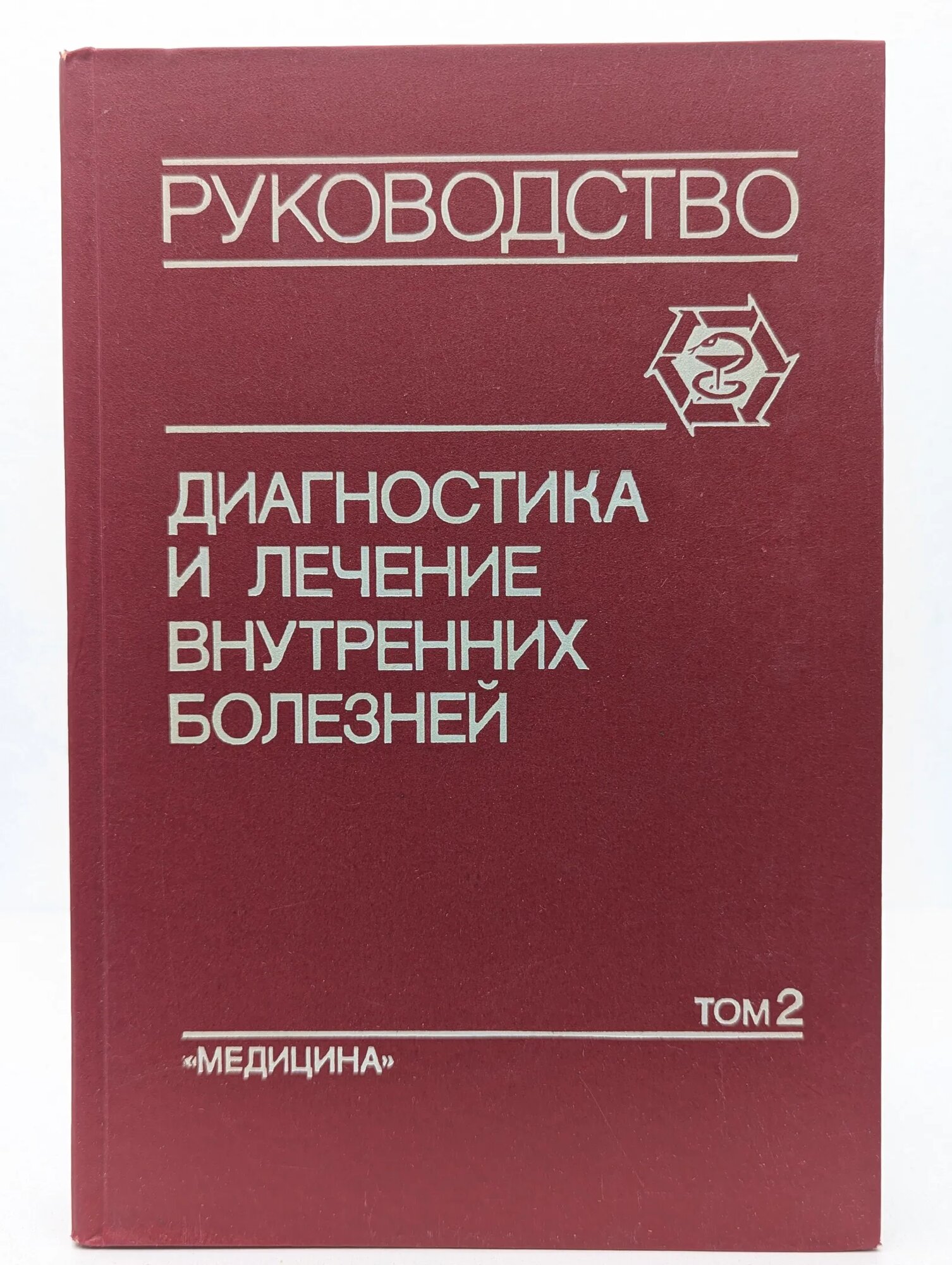 Диагностика и лечение внутренних болезней. Руководство для врачей. Том 2 Синопальников Александр Игоревич (сост.) 1996