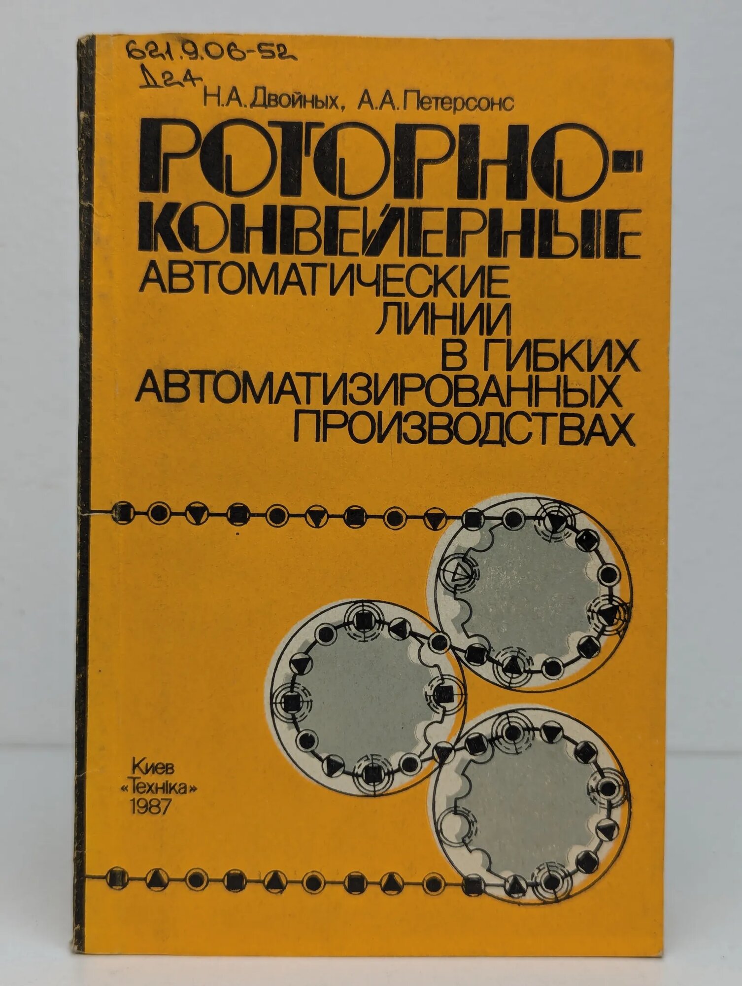 Роторно-конвейерные автоматические линии в гибких автоматизированных производствах Двойных Николай Александрович, Петерсонс Арминс Августович 1987