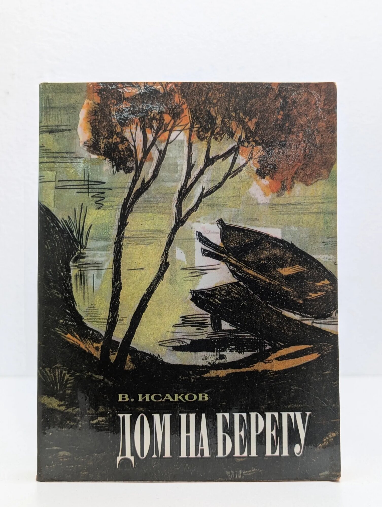 Дом на берегу Исаков Владимир Захарович 1978