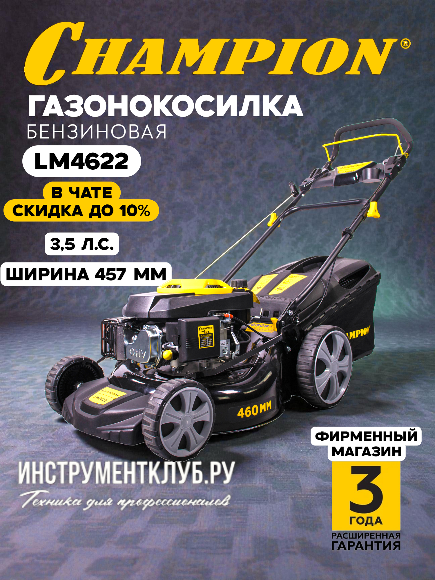 Champion Газонокосилка LM4622 (2,2кВт 460мм 60л 25-75мм 1рычаг/7, 32,6кг 3в1)