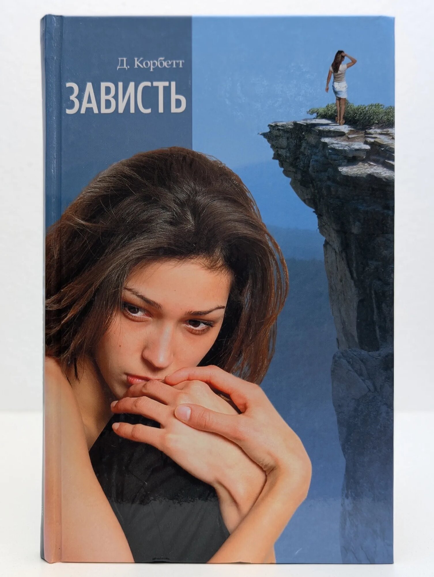 Зависть Корбетт Джуди 2009