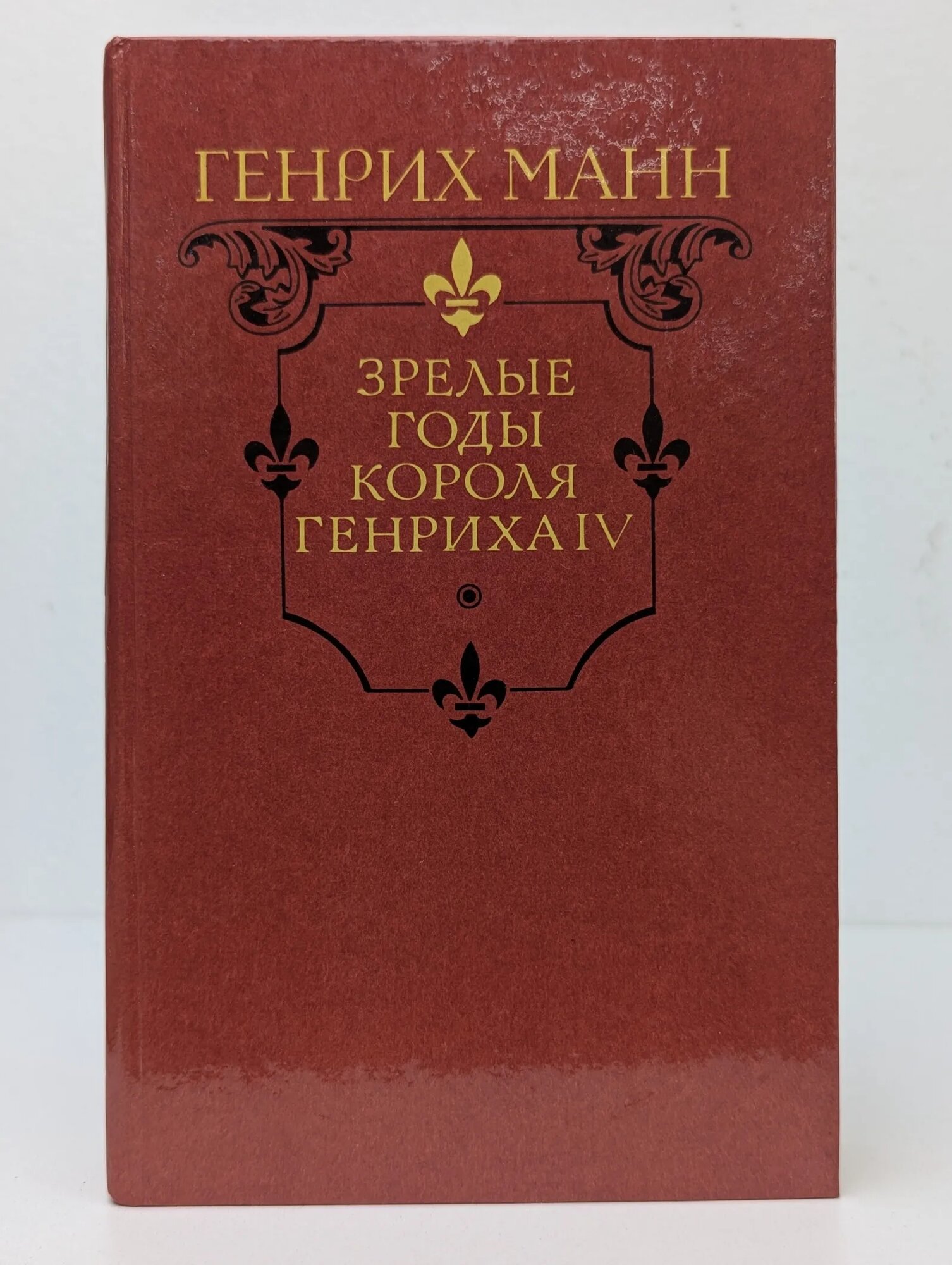 Зрелые годы короля Генриха IV Манн Генрих 1989