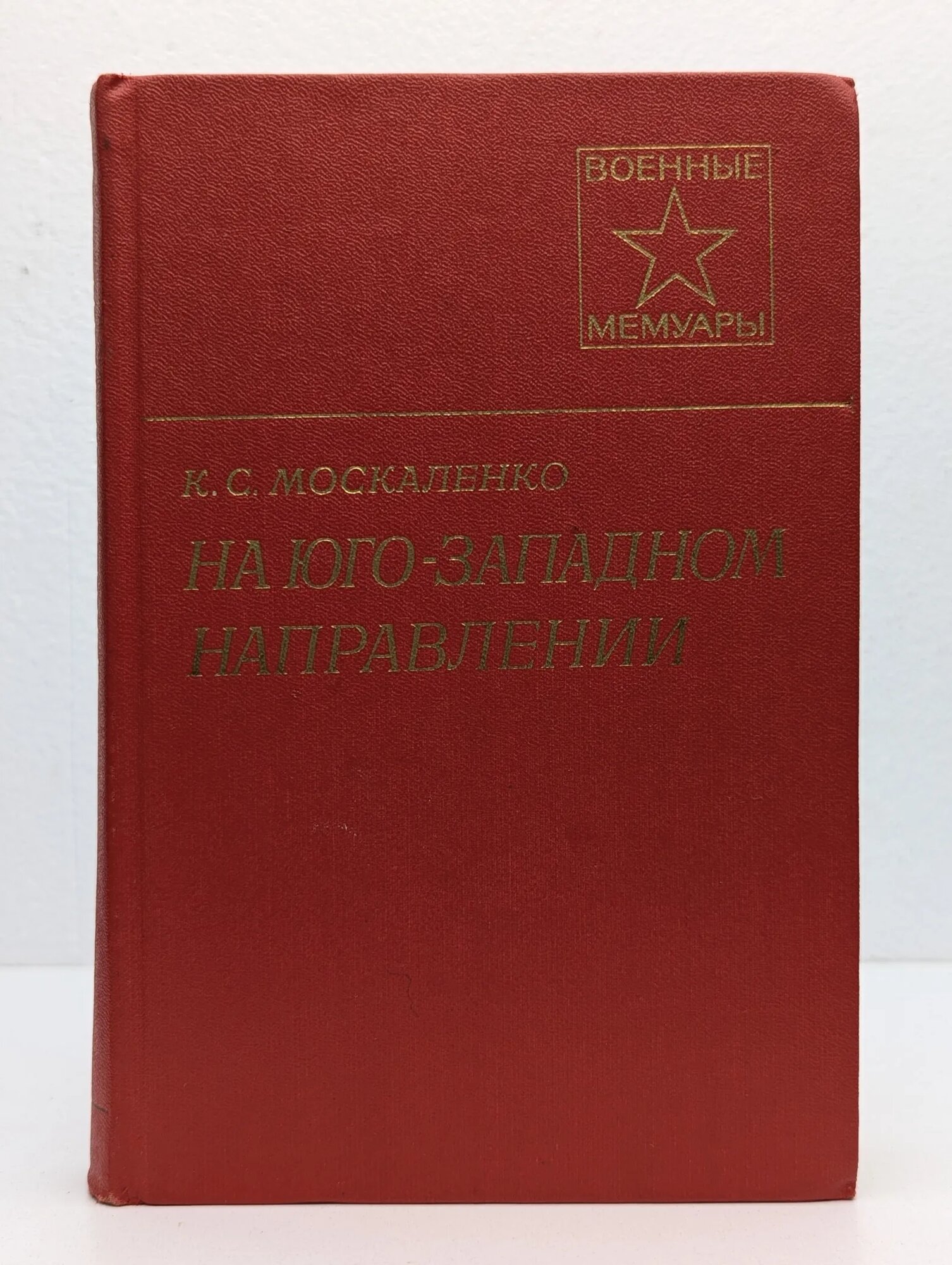 На юго-западном направлении. В двух книгах. Книга 1 Москаленко Кирилл Семенович 1979