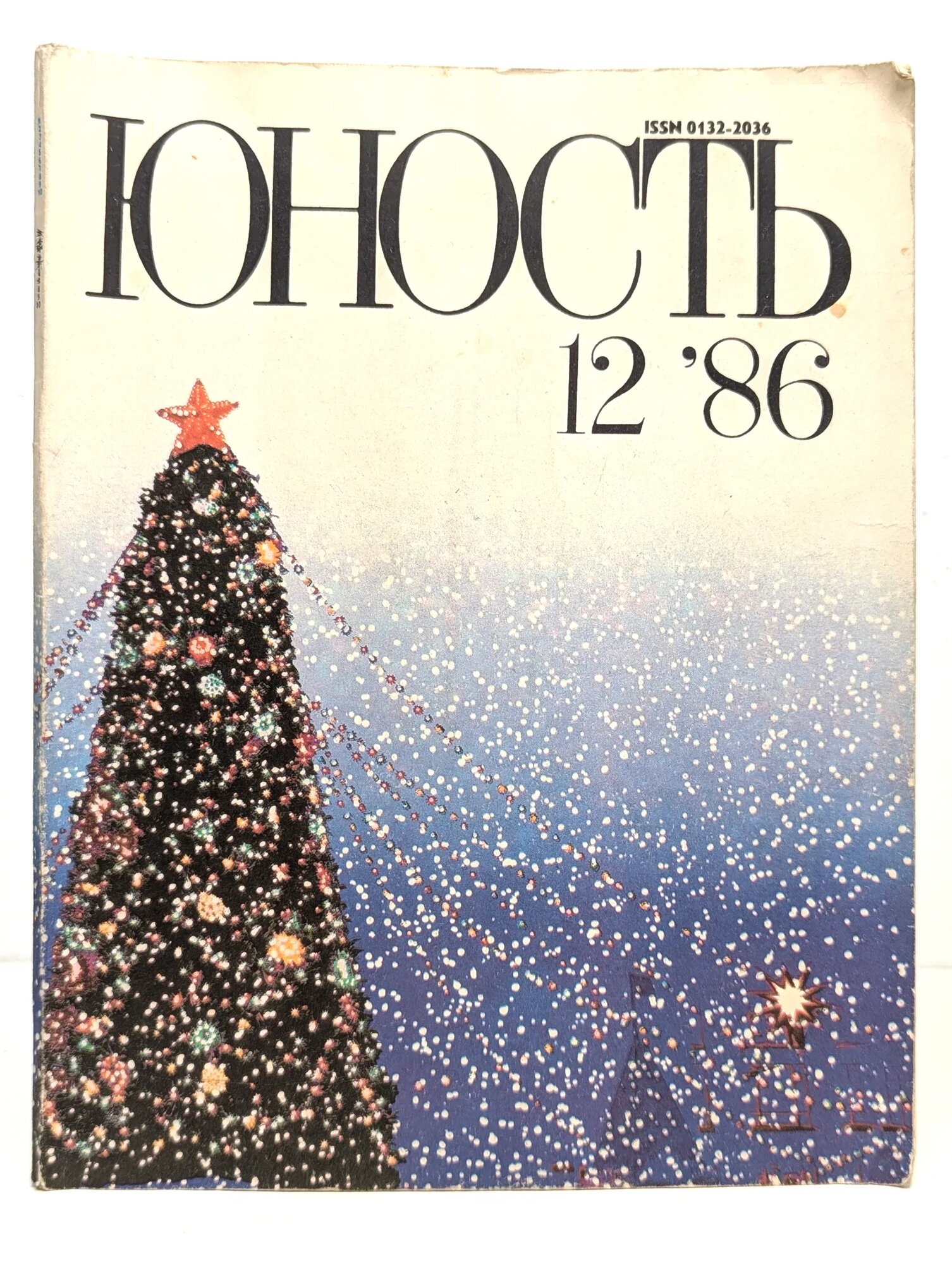 Юность №12, 1986 Сборник 1986