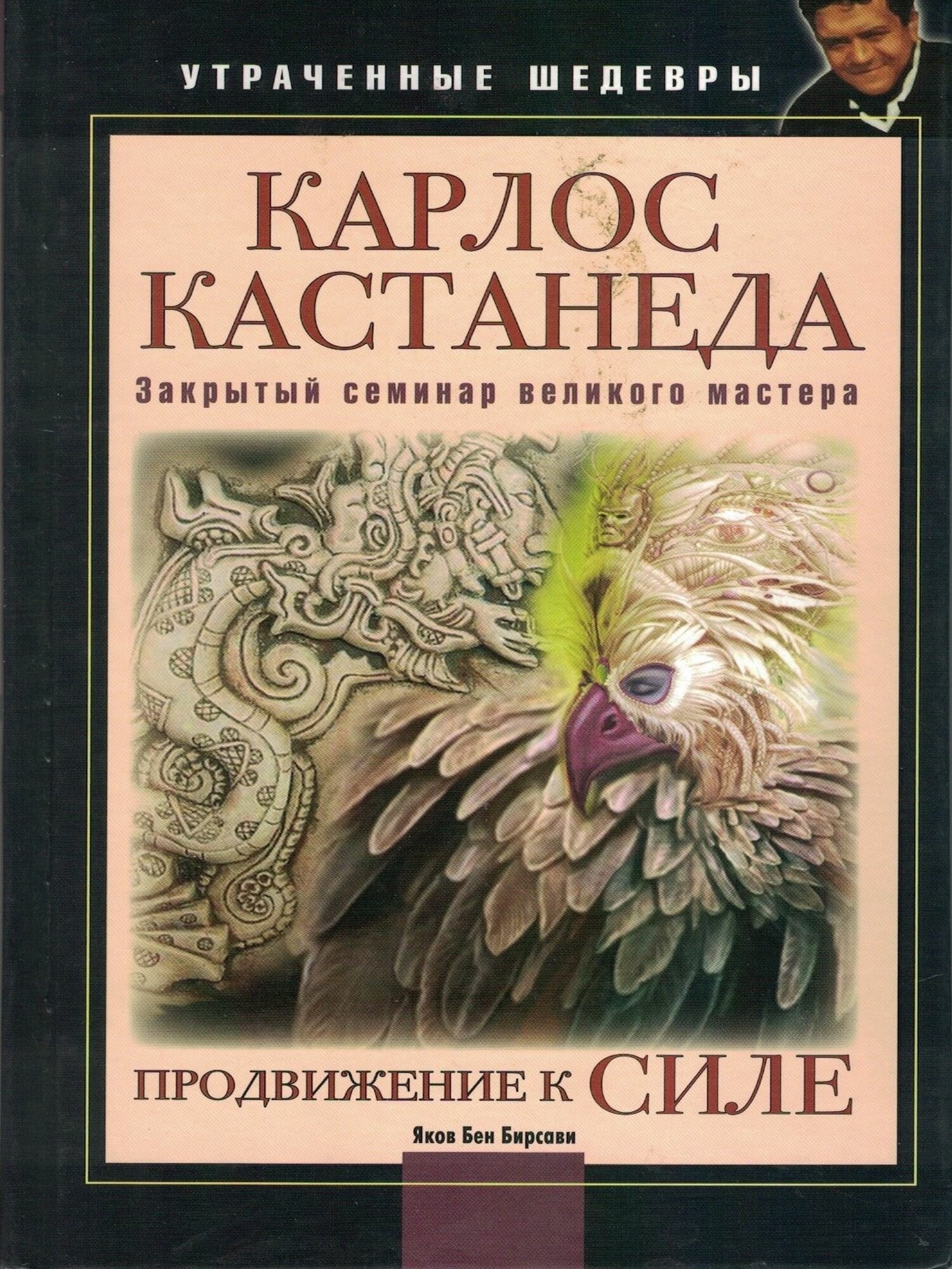 Карлос Кастанеда. Продвижение к силе