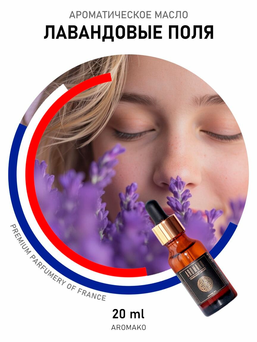 Ароматическое масло для увлажнителя воздуха лавандовые поля, 20 ml