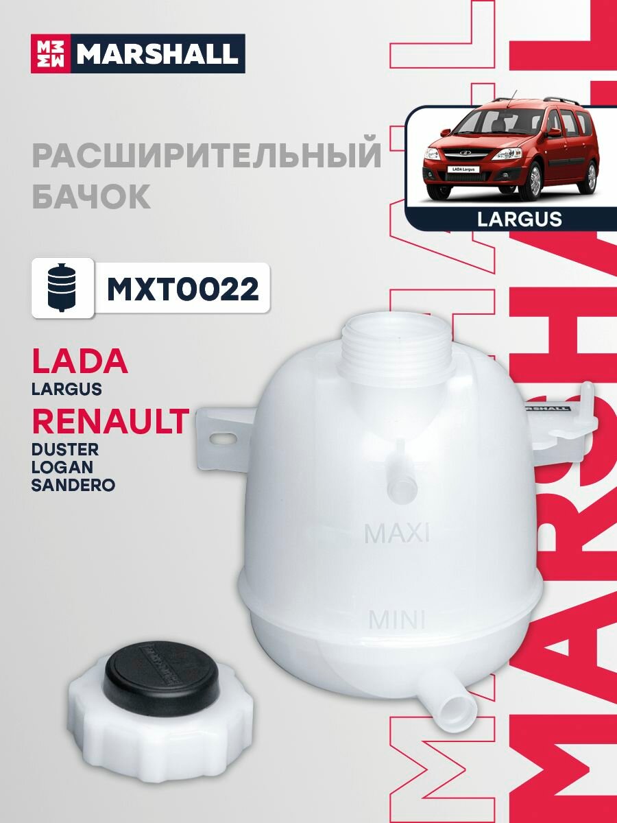 Расширительный бачок DACIA Logan Логан, Sandero Сандеро, LADA Лада ВАЗ Largus Ларгус, Nissan Ниссан Almera Альмера, Renault Рено Clio Клио, Duster Дастер, Kangoo Кангу, Symbol Символ