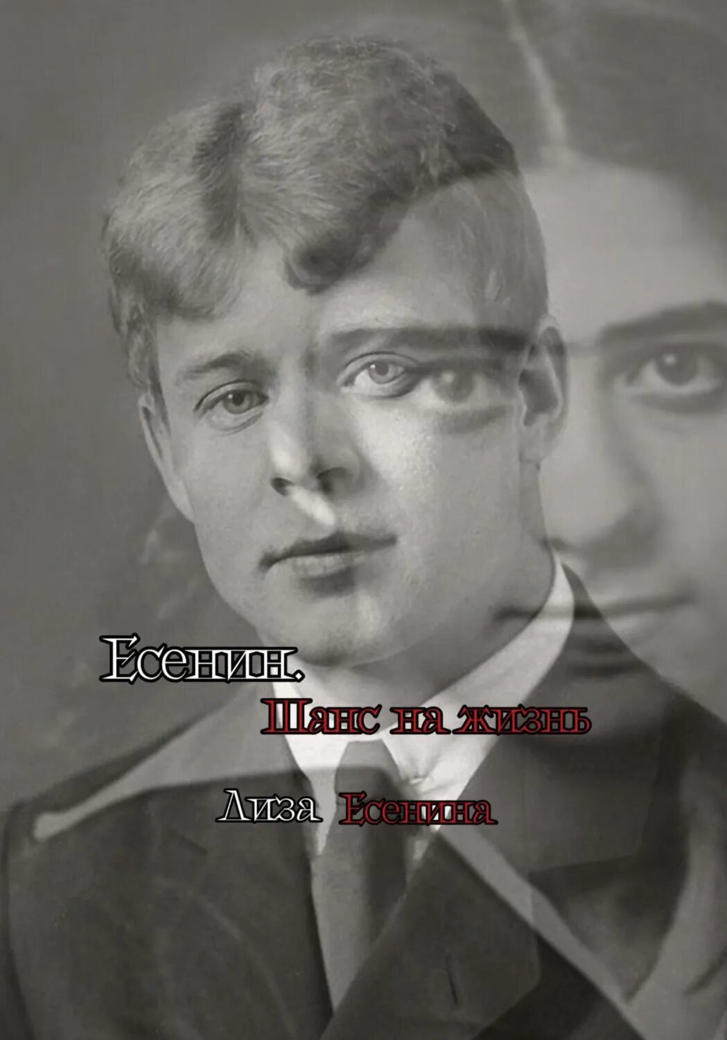 Есенин. Шанс на жизнь [Цифровая книга]