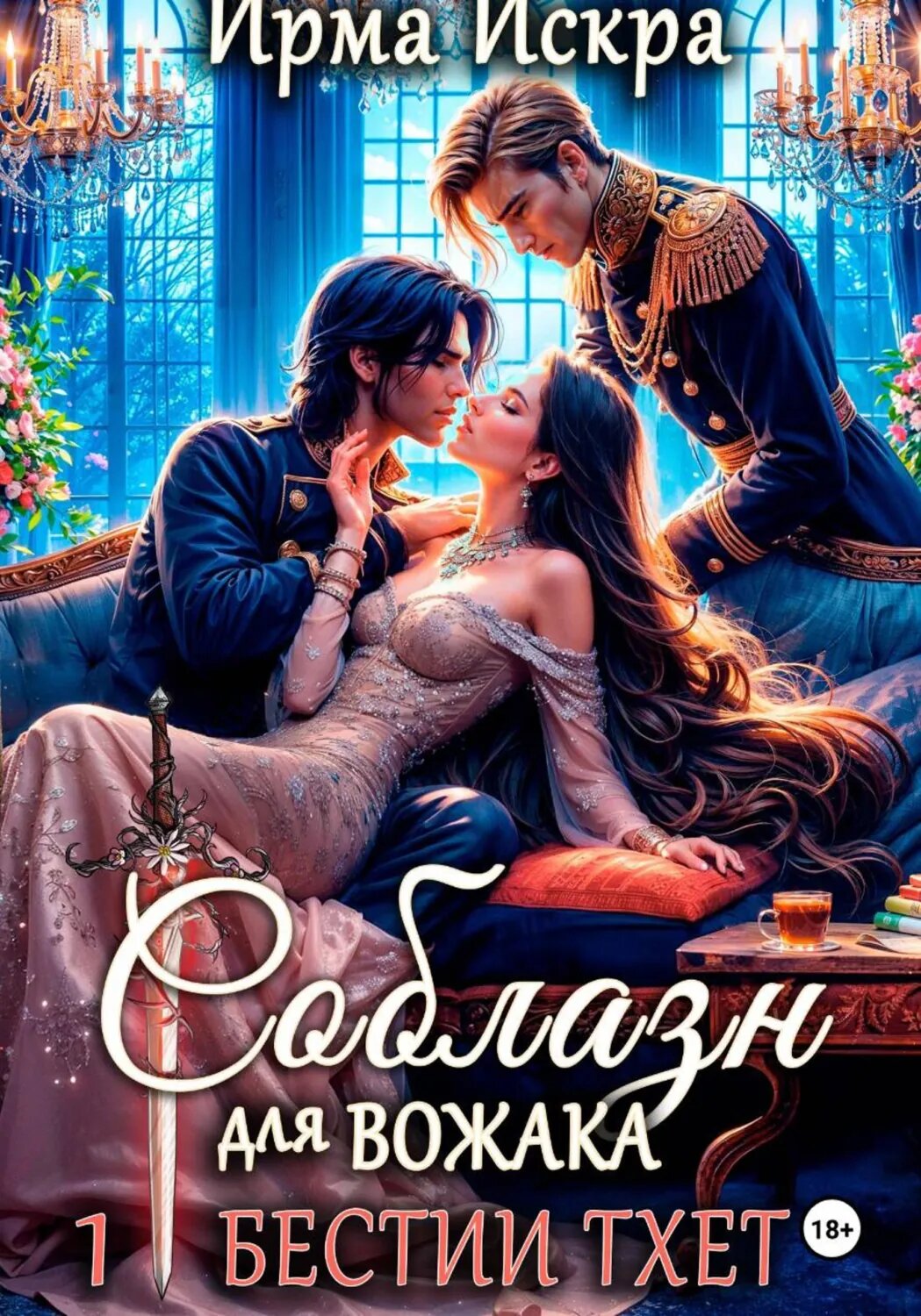 Соблазн для вожака [Цифровая книга]