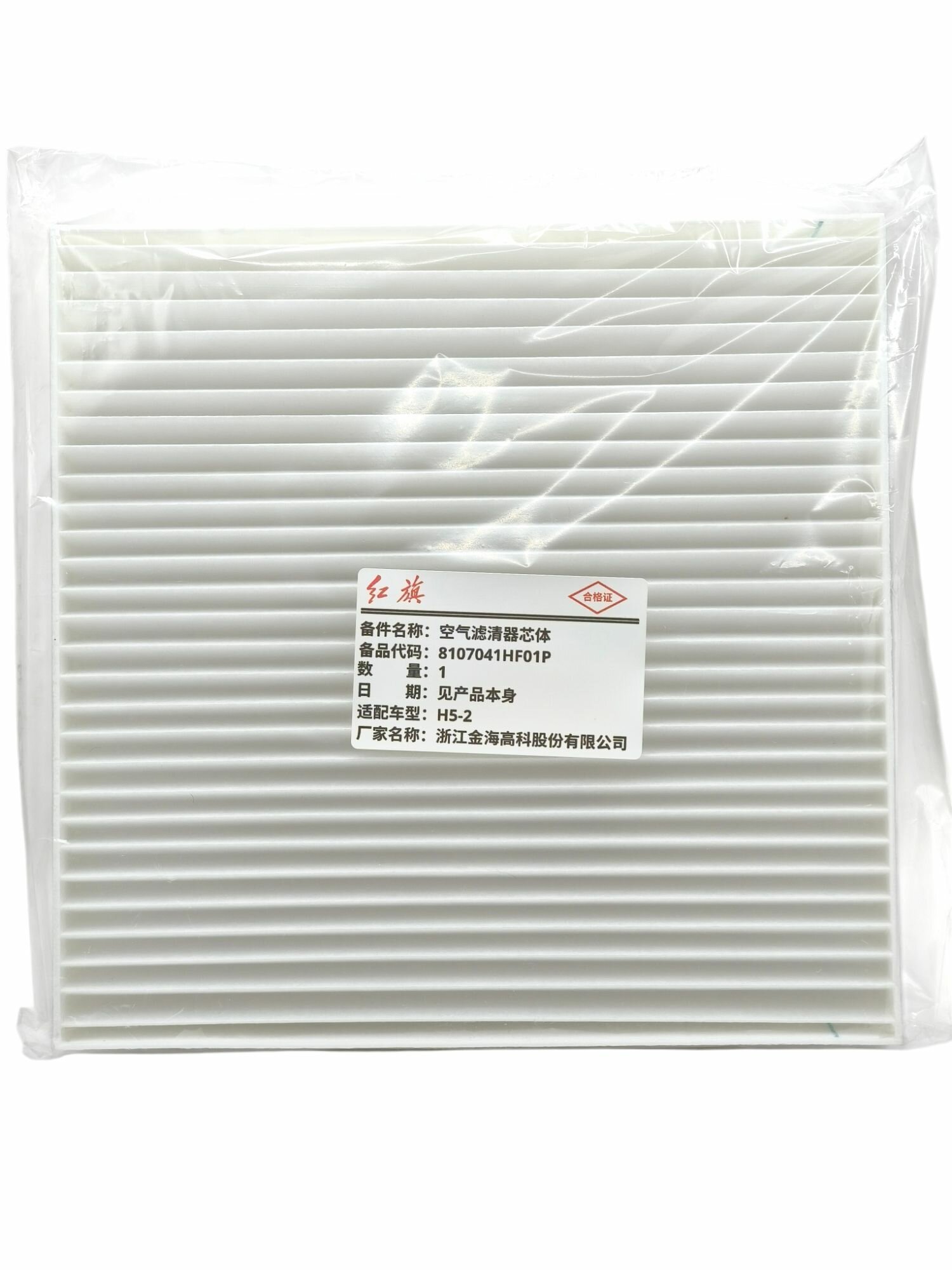 Фильтр салонный HONGQI H5 H6 HQ9 HS7, FAW Bestune M9 / OEM 8107041HF01P