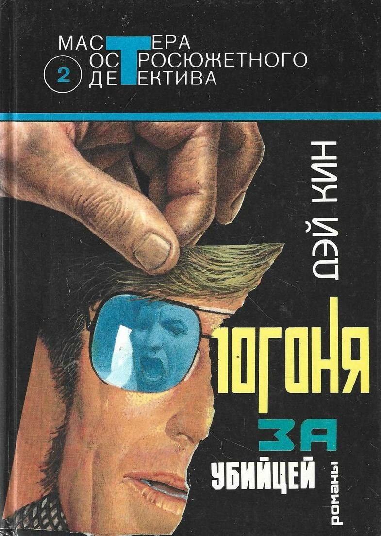 Погоня за убийцей