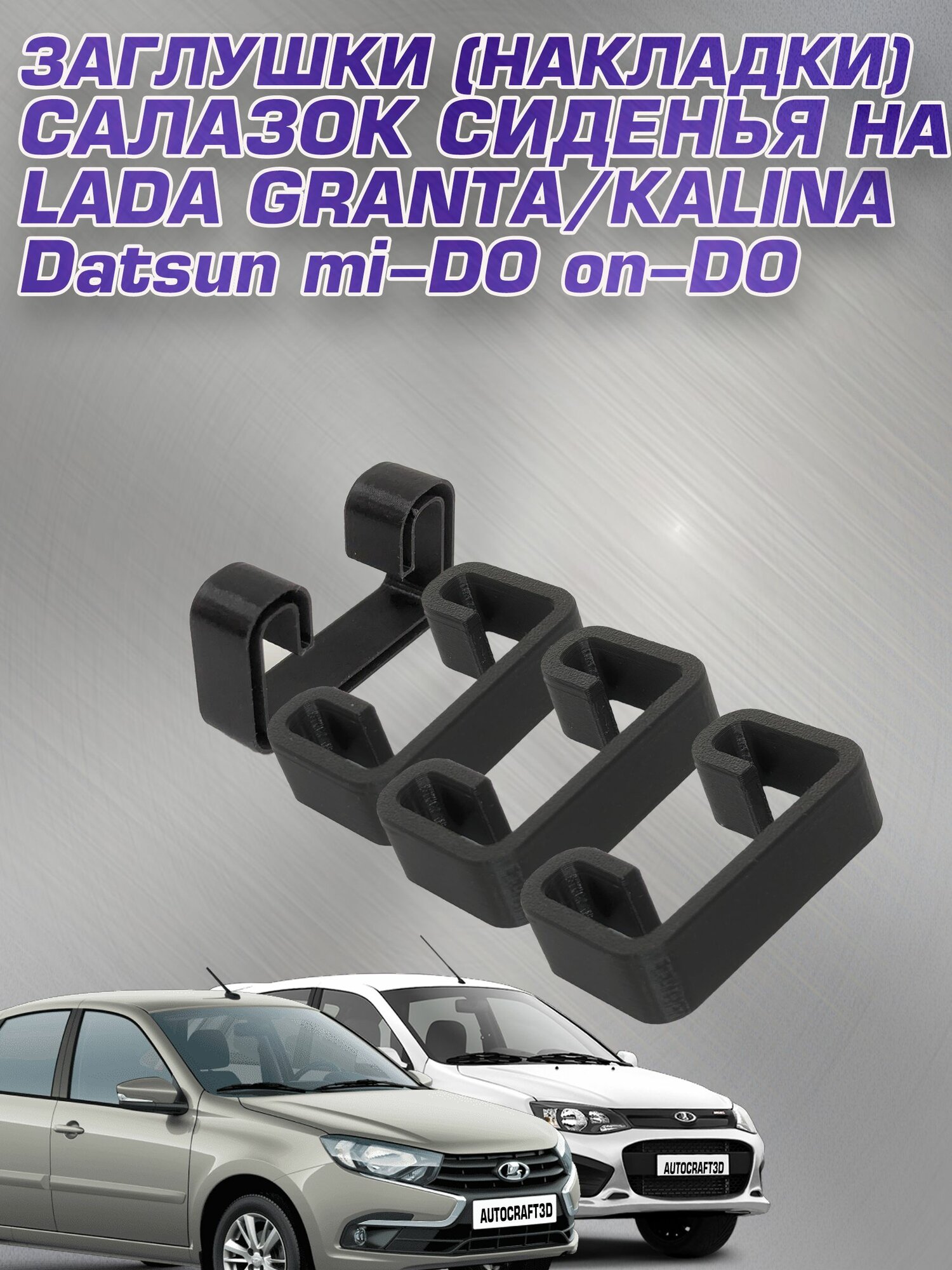 Заглушки салазок сидения для Lada Granta Kalina Datsun