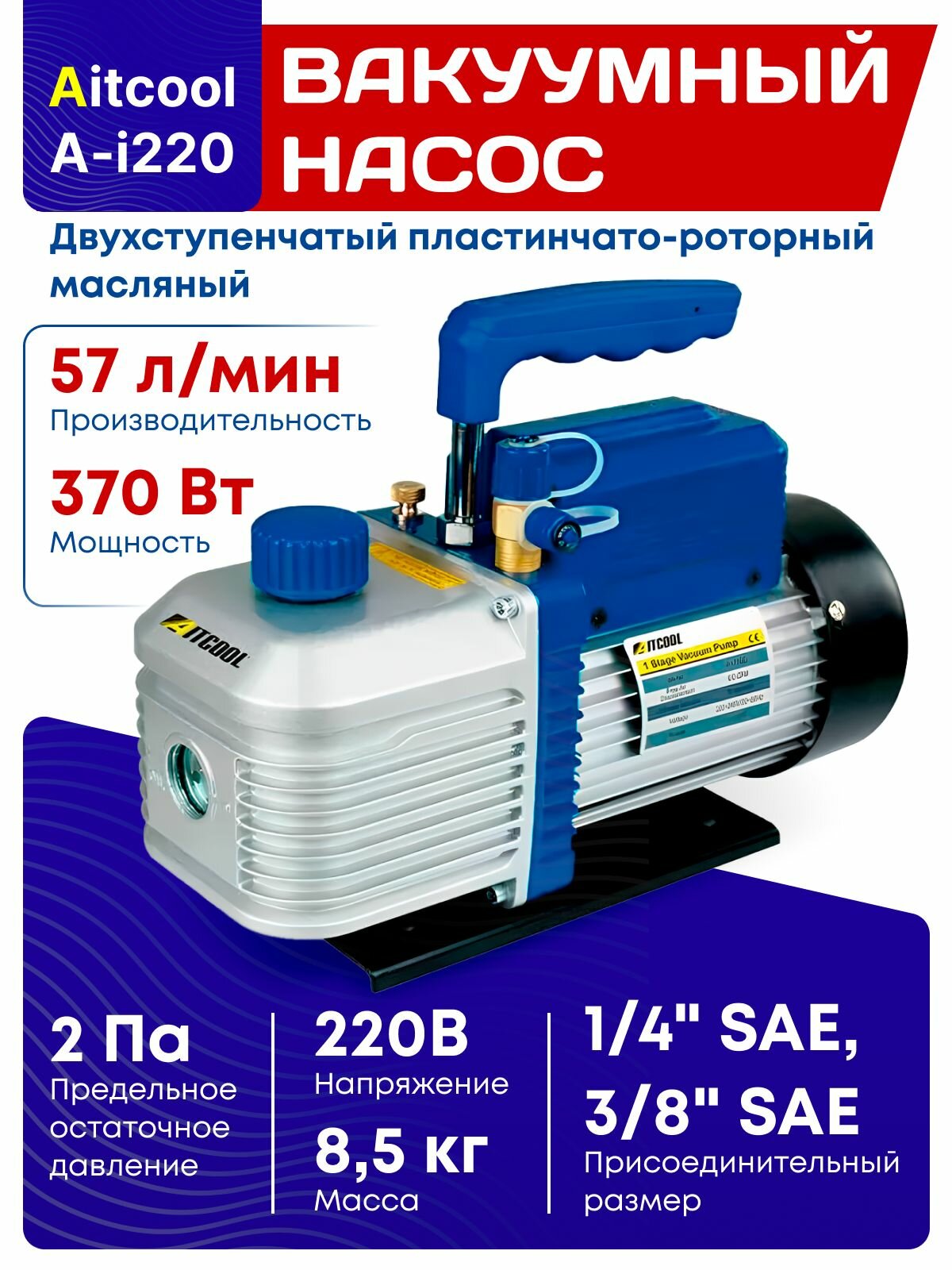 Двухступенчатый пластинчато-роторный масляный вакуумный насос Aitcool A-i220 57 л/мин