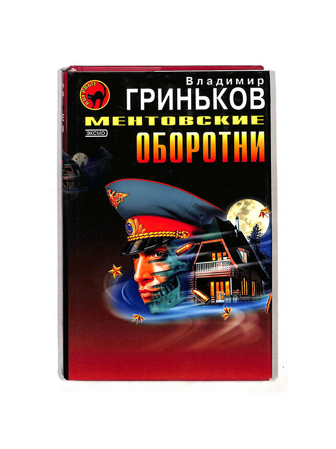 Ментовские оборотни